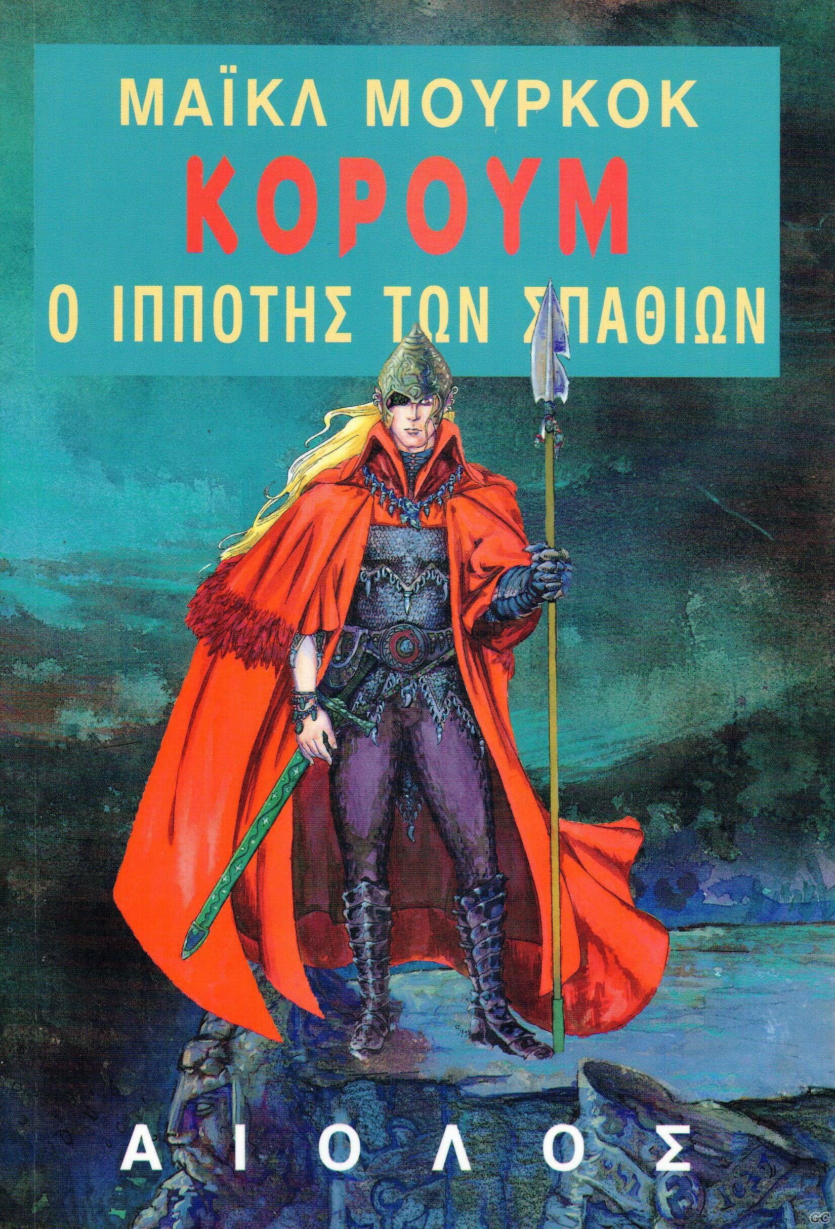 ΚΟΡΟΥΜ - ΣΕΙΡΕΣ ΒΙΒΛΙΩΝ - GreekComics