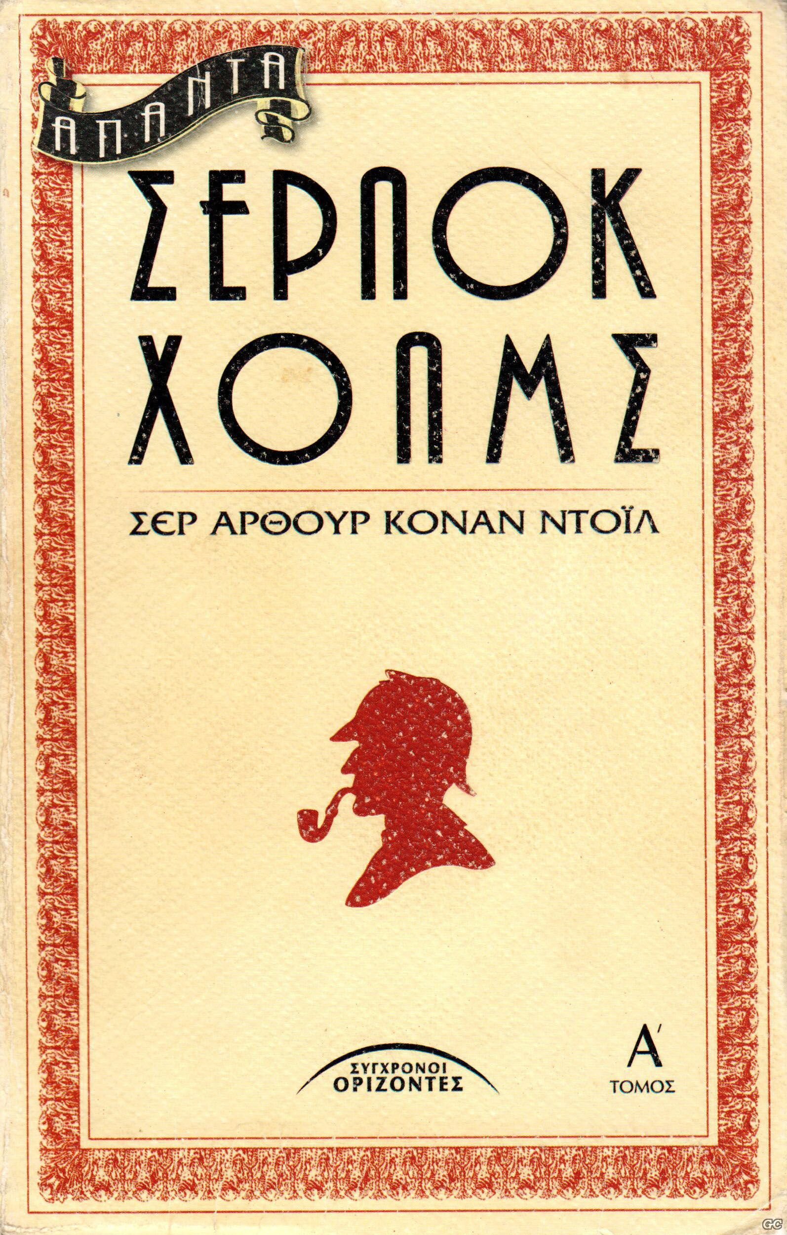 ΑΠΑΝΤΑ ΣΕΡΛΟΚ ΧΟΛΜΣ - ΣΕΙΡΕΣ ΒΙΒΛΙΩΝ - GreekComics
