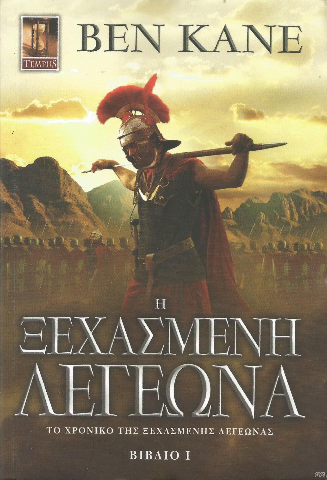 ΤΟ ΧΡΟΝΙΚΟ ΤΗΣ ΞΕΧΑΣΜΕΝΗΣ ΛΕΓΕΩΝΑΣ - ΣΕΙΡΕΣ ΒΙΒΛΙΩΝ - GreekComics