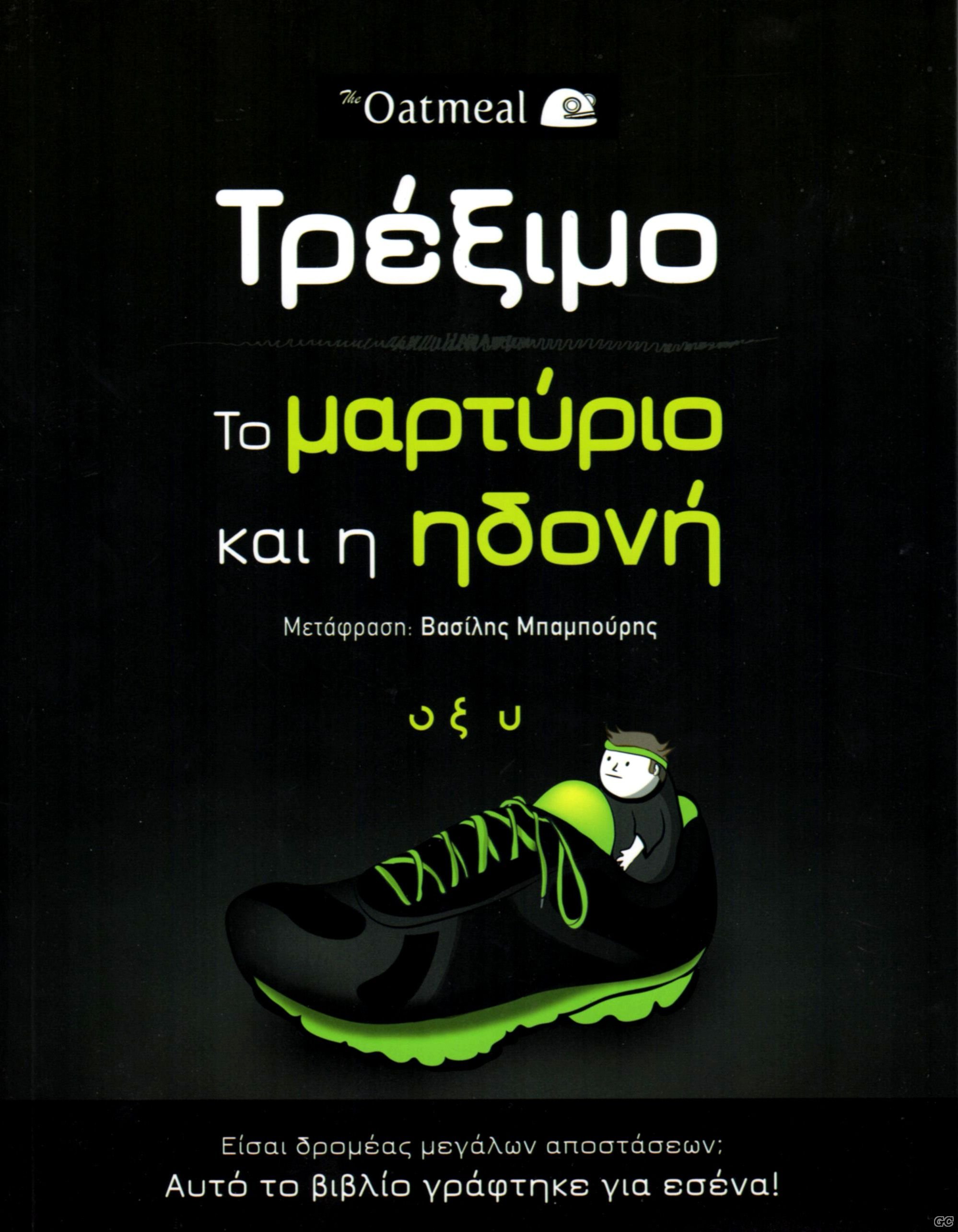 ΤΡΕΞΙΜΟ: ΤΟ ΜΑΡΤΥΡΙΟ ΚΑΙ Η ΗΔΟΝΗ - 2010-19 - GreekComics