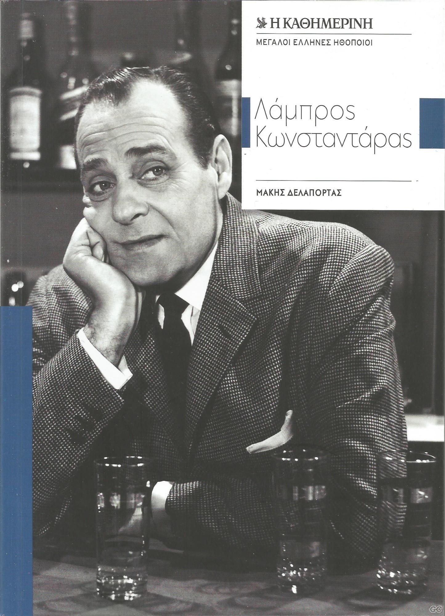 ΜΕΓΑΛΟΙ ΕΛΛΗΝΕΣ ΗΘΟΠΟΙΟΙ - ΣΕΙΡΕΣ ΒΙΒΛΙΩΝ - GreekComics