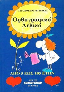 ΟΡΘΟΓΡΑΦΙΚΟ ΛΕΞΙΚΟ [1999 (ΚΥΡ)] - ΓΕΝΙΚΗ ΣΥΖΗΤΗΣΗ - GreekComics