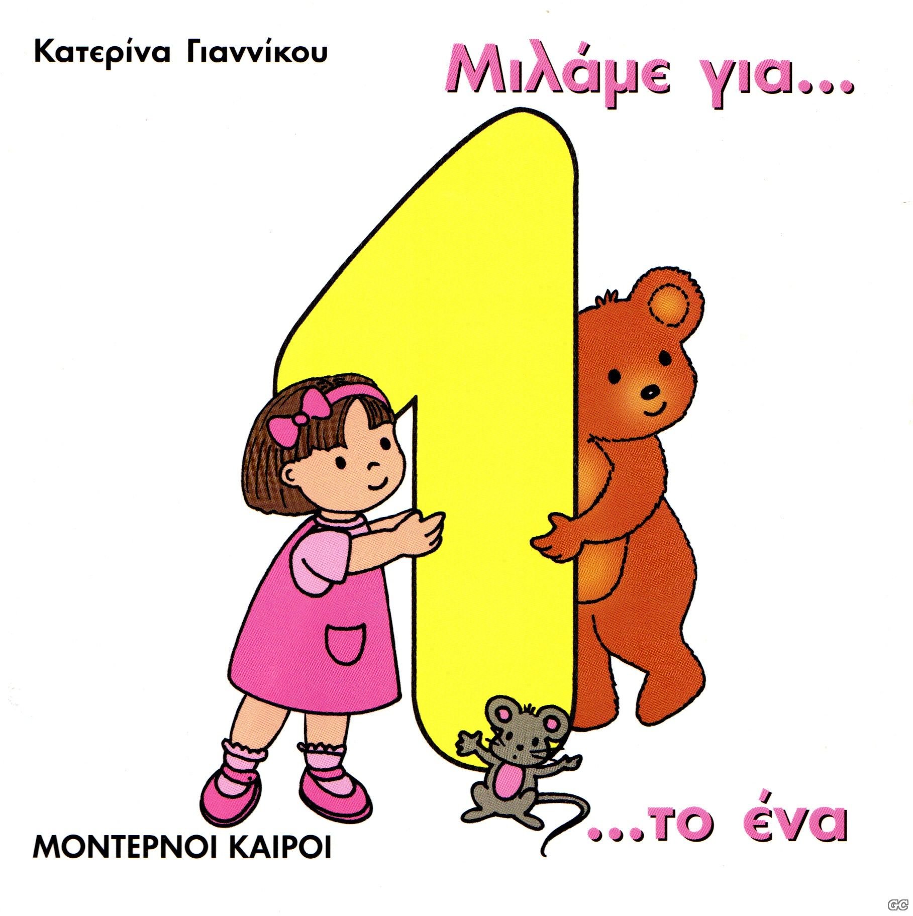 ΜΙΛΑΜΕ ΓΙΑ... ΤΟΥΣ ΑΡΙΘΜΟΥΣ - ΣΕΙΡΕΣ ΒΙΒΛΙΩΝ - GreekComics