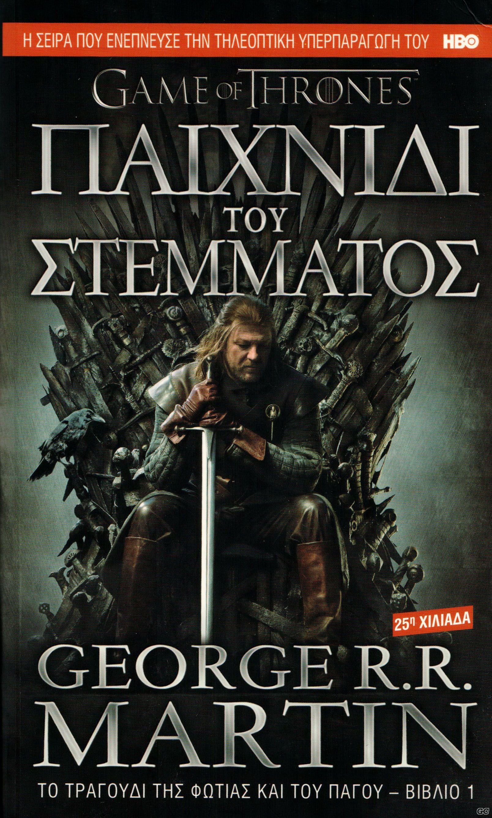 ΤΟ ΤΡΑΓΟΥΔΙ ΤΗΣ ΦΩΤΙΑΣ ΚΑΙ ΤΟΥ ΠΑΓΟΥ - ΣΕΙΡΕΣ ΒΙΒΛΙΩΝ - GreekComics