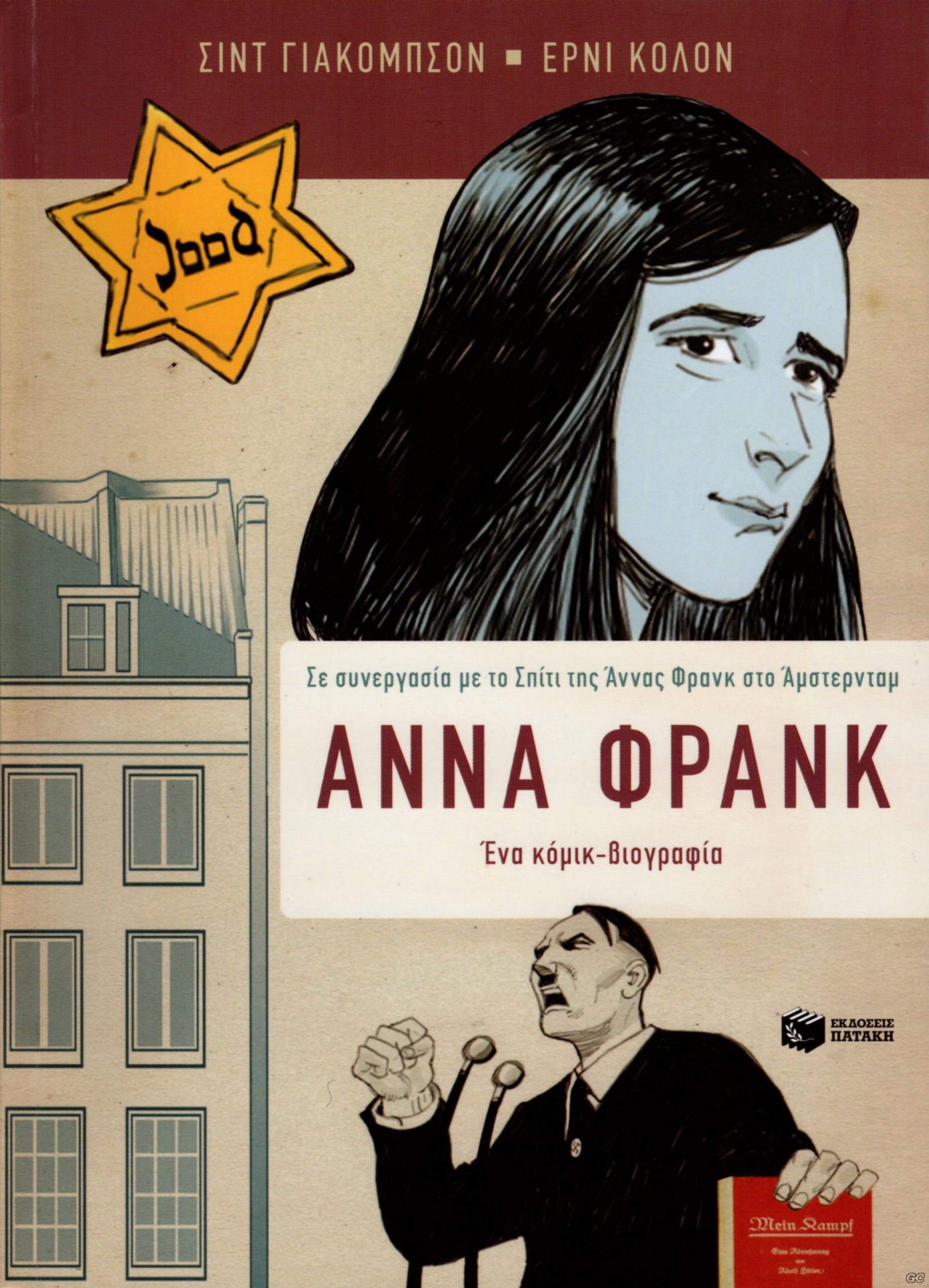 ΑΝΝΑ ΦΡΑΝΚ: ΕΝΑ ΚΟΜΙΚ-ΒΙΟΓΡΑΦΙΑ - 2010-19 - GreekComics