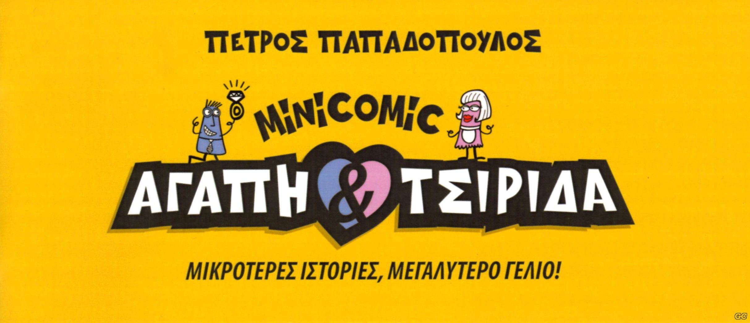 ΑΓΑΠΗ & ΤΣΙΡΙΔΑ MINICOMIC - 2010-19 - GreekComics