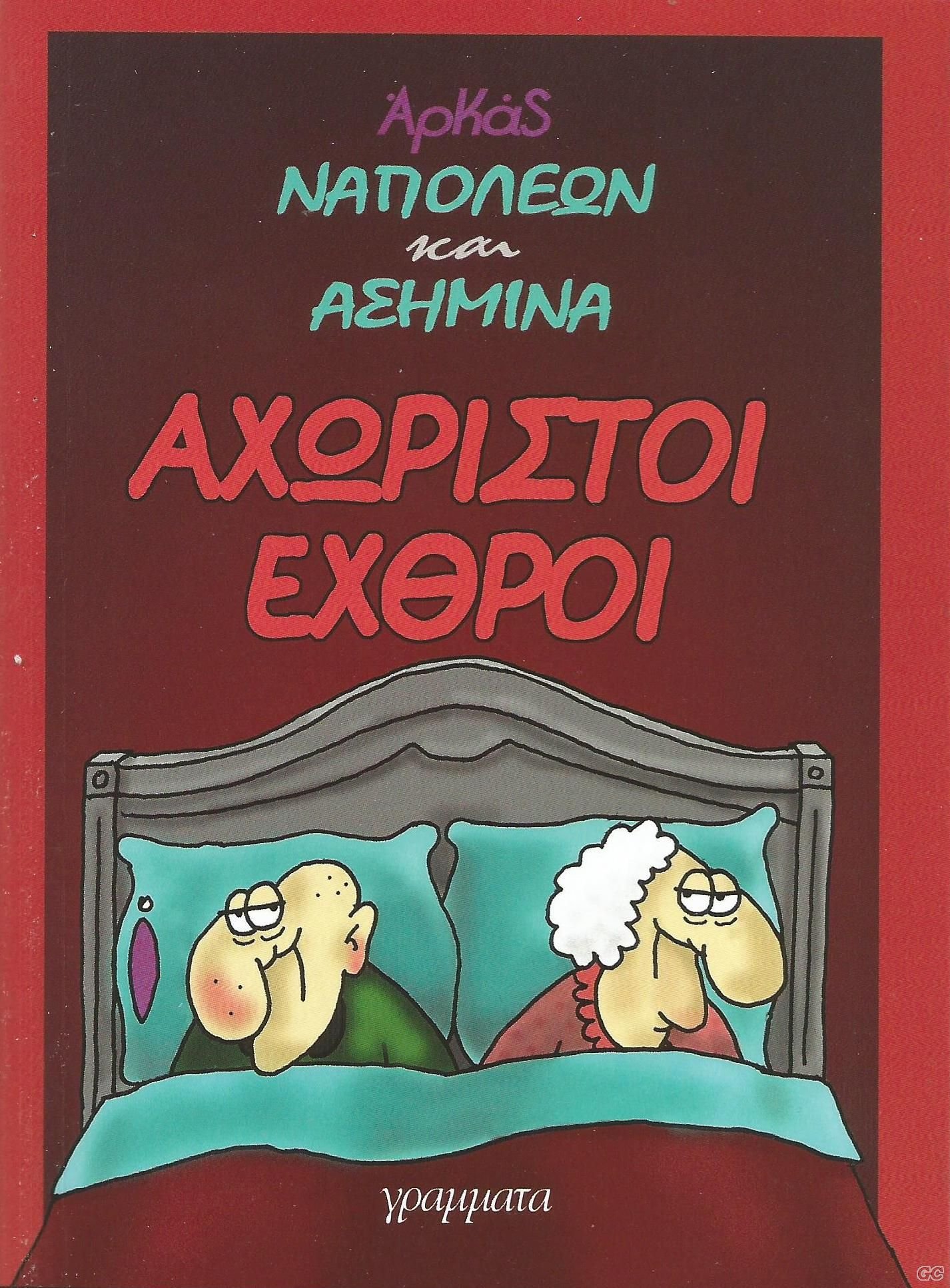 ΝΑΠΟΛΕΩΝ ΚΑΙ ΑΣΗΜΙΝΑ: ΑΧΩΡΙΣΤΟΙ ΕΧΘΡΟΙ - ΓΕΛOΙΟΓΡΑΦΙΑ - GreekComics