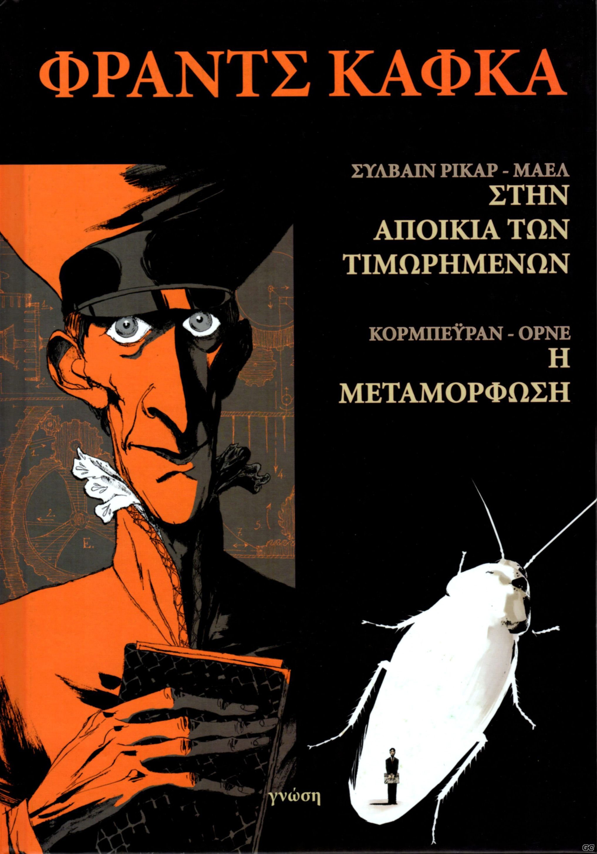 ΦΡΑΝΤΣ ΚΑΦΚΑ: ΣΤΗΝ ΑΠΟΙΚΙΑ ΤΩΝ ΤΙΜΩΡΗΜΕΝΩΝ - Η ΜΕΤΑΜΟΡΦΩΣΗ - 2010-19 ...