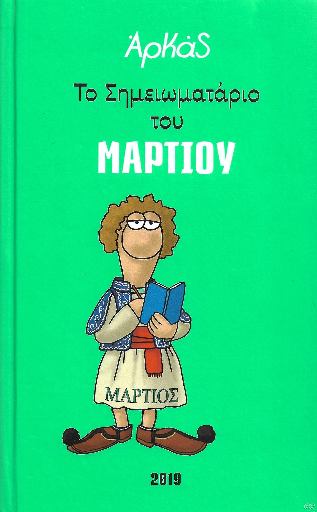 ΑΡΚΑΣ - ΤΟ ΣΗΜΕΙΩΜΑΤΑΡΙΟ ΤΟΥ ΜΑΡΤΙΟΥ - ΕΝΤΥΠΑ - GreekComics
