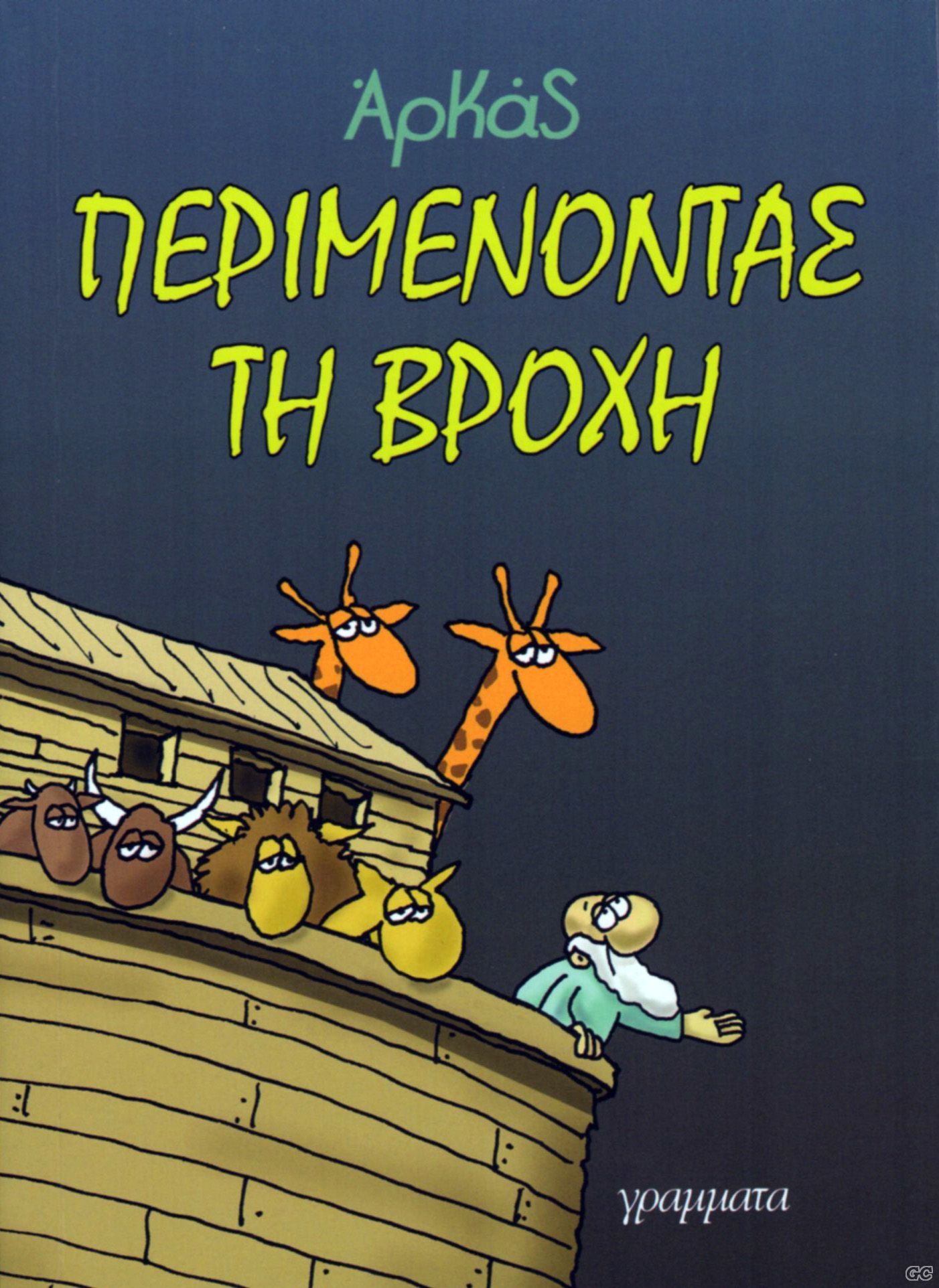 ΠΕΡΙΜΕΝΟΝΤΑΣ ΤΗ ΒΡΟΧΗ - ΓΕΛOΙΟΓΡΑΦΙΑ - GreekComics
