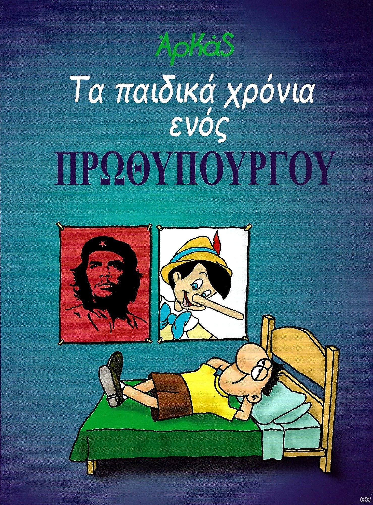 ΤΑ ΠΑΙΔΙΚΑ ΧΡΟΝΙΑ ΕΝΟΣ ΠΡΩΘΥΠΟΥΡΓΟΥ - ΓΕΛOΙΟΓΡΑΦΙΑ - GreekComics