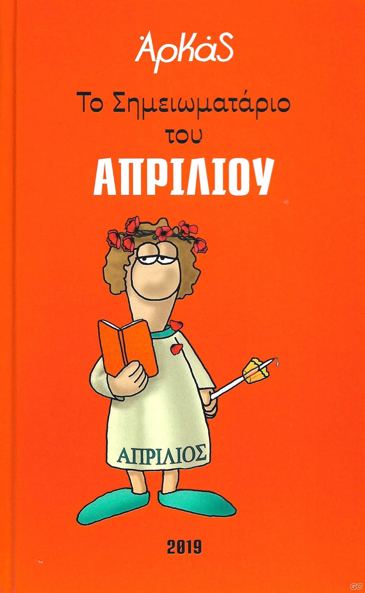 ΑΡΚΑΣ - ΤΟ ΣΗΜΕΙΩΜΑΤΑΡΙΟ ΤΟΥ ΑΠΡΙΛΙΟΥ - ΕΝΤΥΠΑ - GreekComics