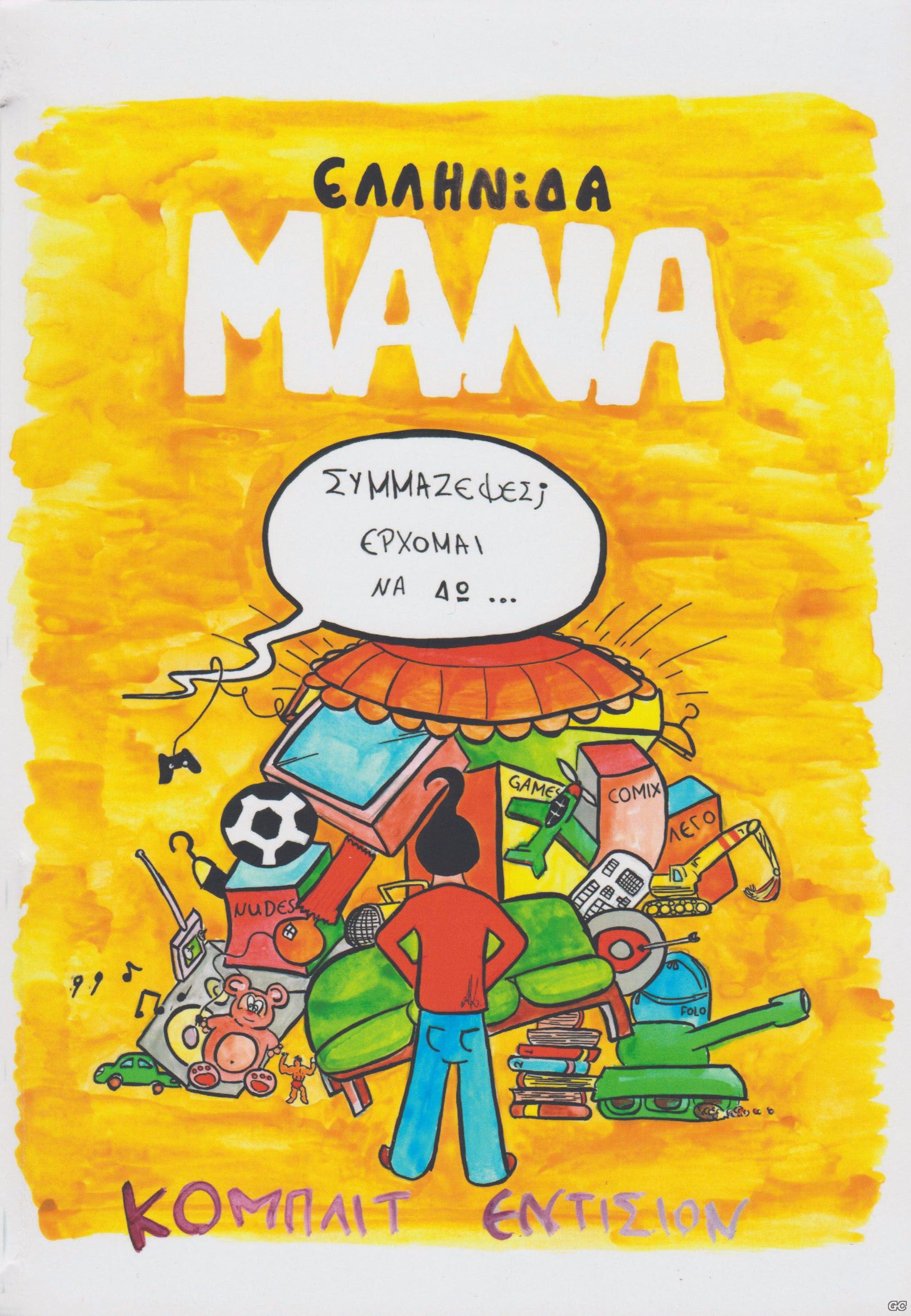 ΕΛΛΗΝΙΔΑ ΜΑΝΑ: ΚΟΜΠΛΙΤ ΕΝΤΙΣΙΟΝ - 2010-19 - GreekComics