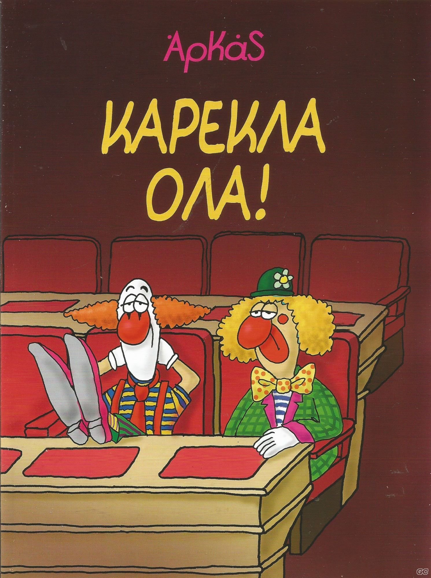 ΚΑΡΕΚΛΑ ΟΛΑ! - ΓΕΛOΙΟΓΡΑΦΙΑ - GreekComics