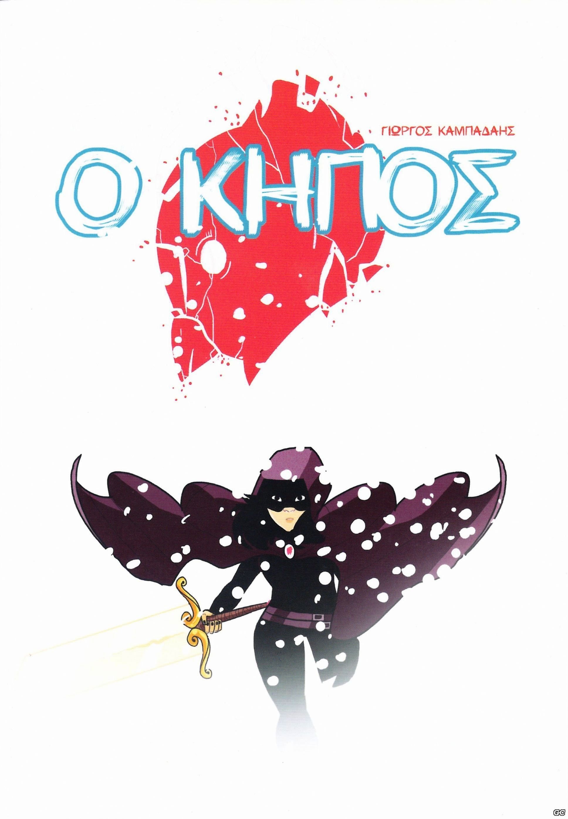 Ο ΚΗΠΟΣ - 2010-19 - GreekComics