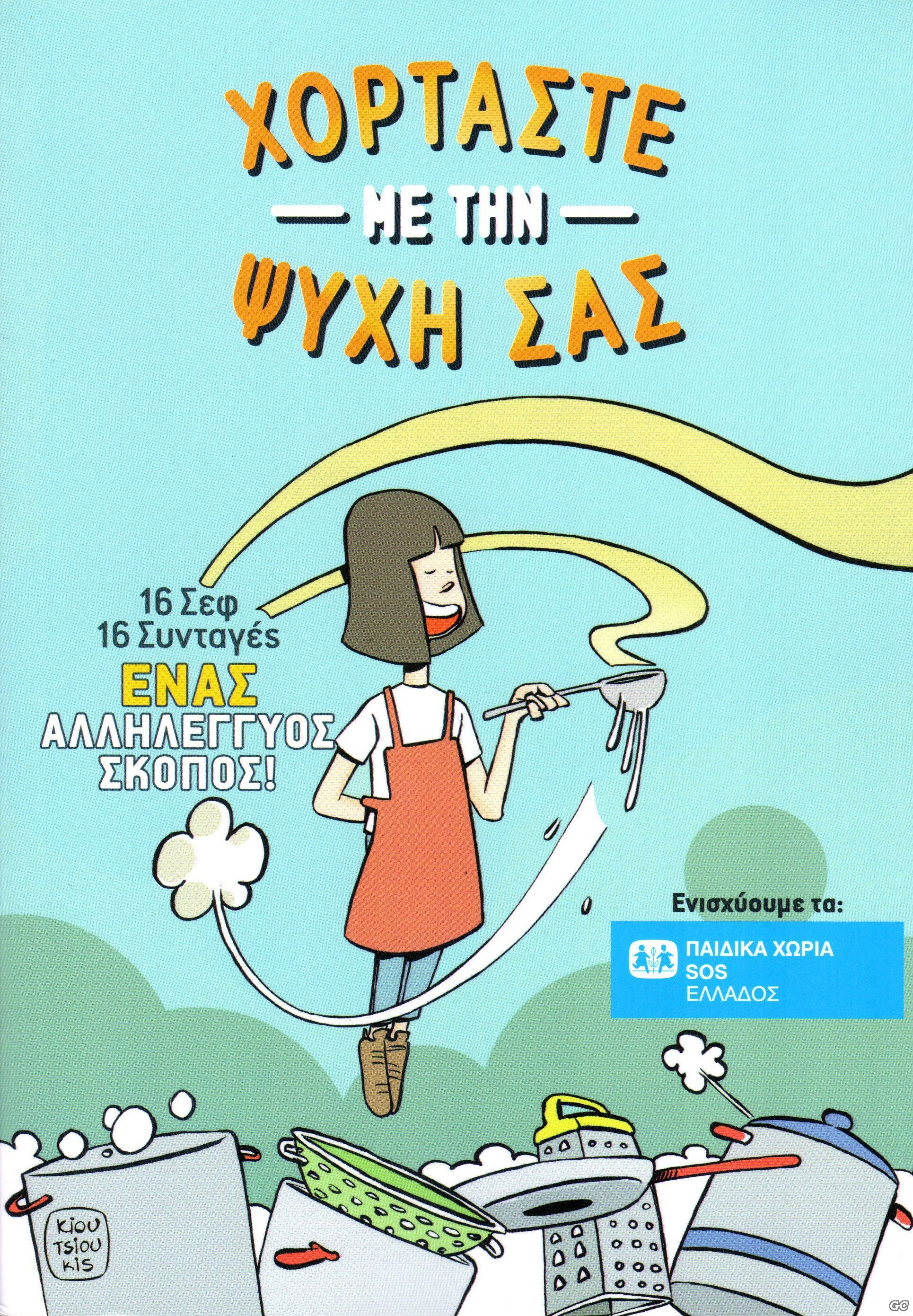 ΧΟΡΤΑΣΤΕ ΜΕ ΤΗΝ ΨΥΧΗ ΣΑΣ - 2010-19 - GreekComics