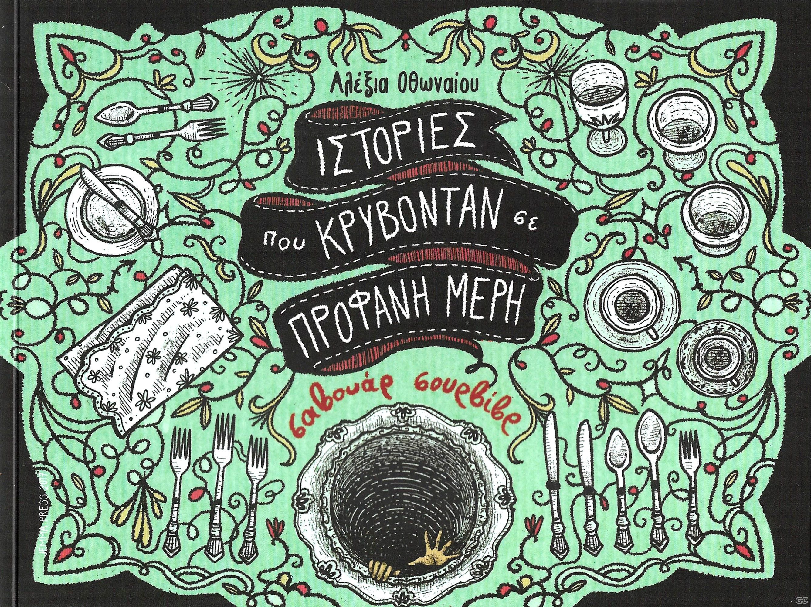 ΙΣΤΟΡΙΕΣ ΠΟΥ ΚΡΥΒΟΝΤΑΝ ΣΕ ΠΡΟΦΑΝΗ ΜΕΡΗ - 2010-19 - GreekComics