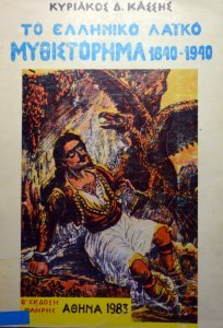 ΤΟ ΕΛΛΗΝΙΚΟ ΛΑΪΚΟ ΜΥΘΙΣΤΟΡΗΜΑ 1840-1940 - ΓΕΝΙΚΗ ΣΥΖΗΤΗΣΗ - GreekComics