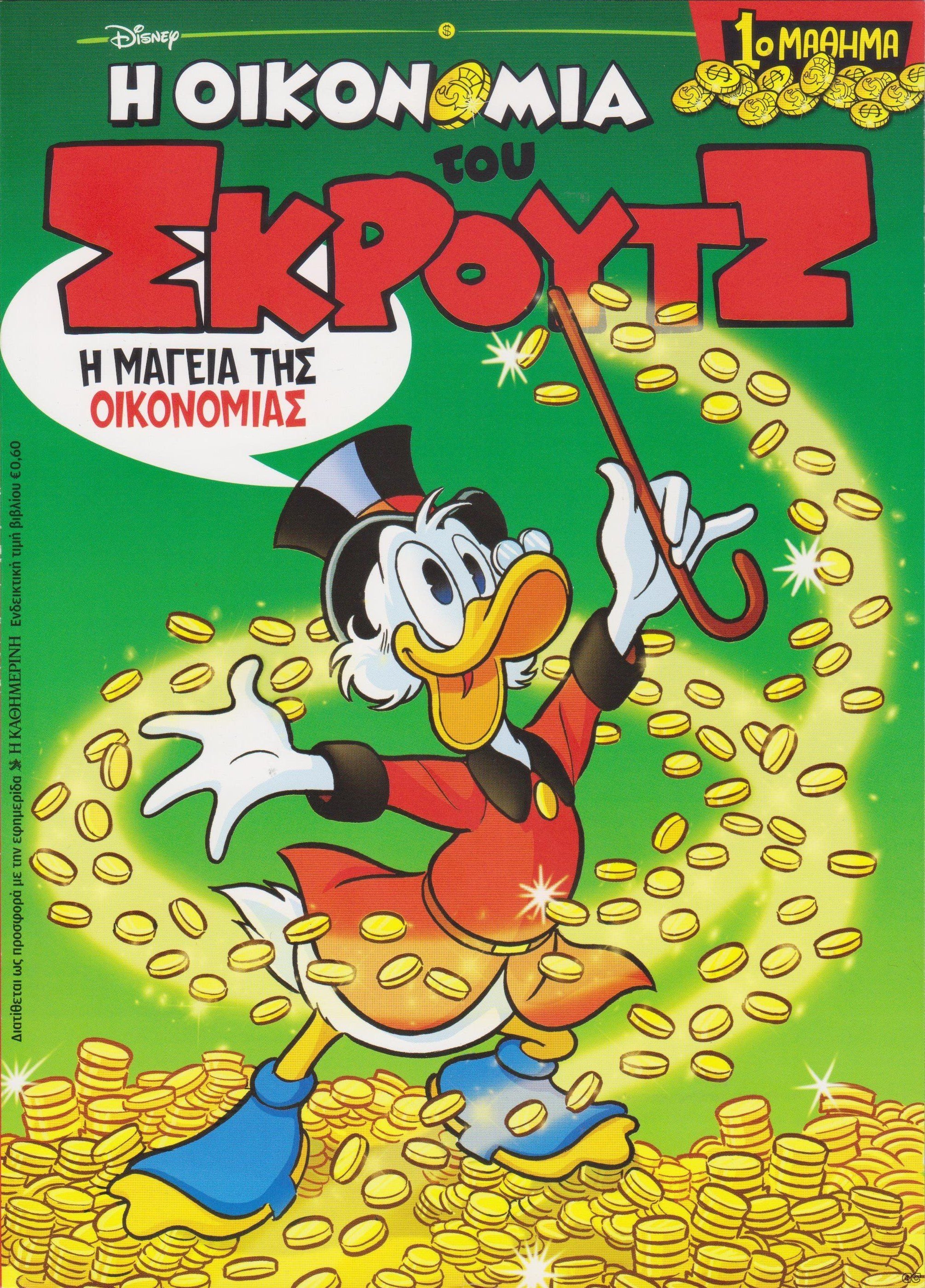Η ΟΙΚΟΝΟΜΙΑ ΤΟΥ ΣΚΡΟΥΤΖ - 2010-19 - GreekComics