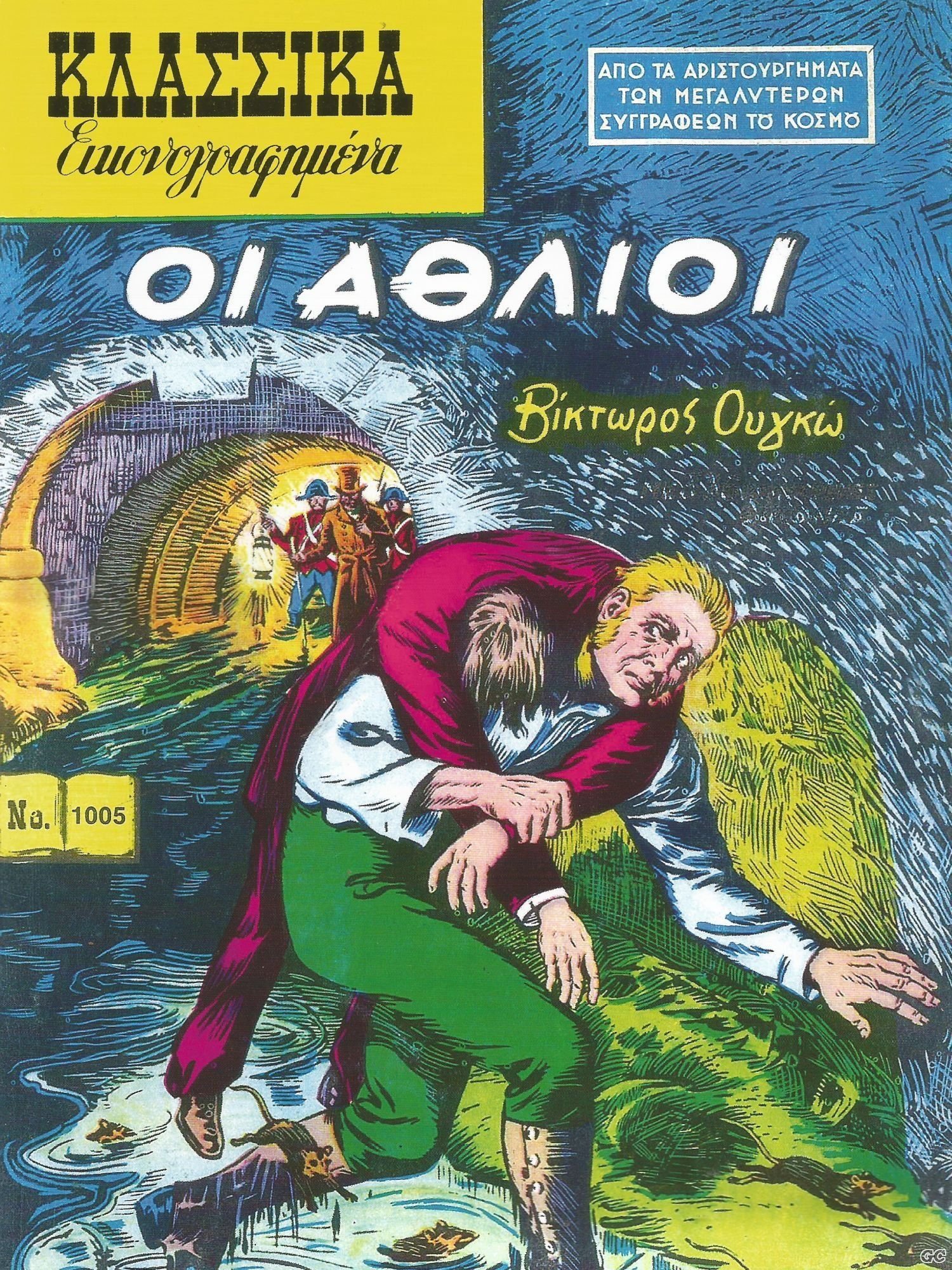 ΚΛΑΣΣΙΚΑ ΕΙΚΟΝΟΓΡΑΦΗΜΕΝΑ - 2010-19 - GreekComics