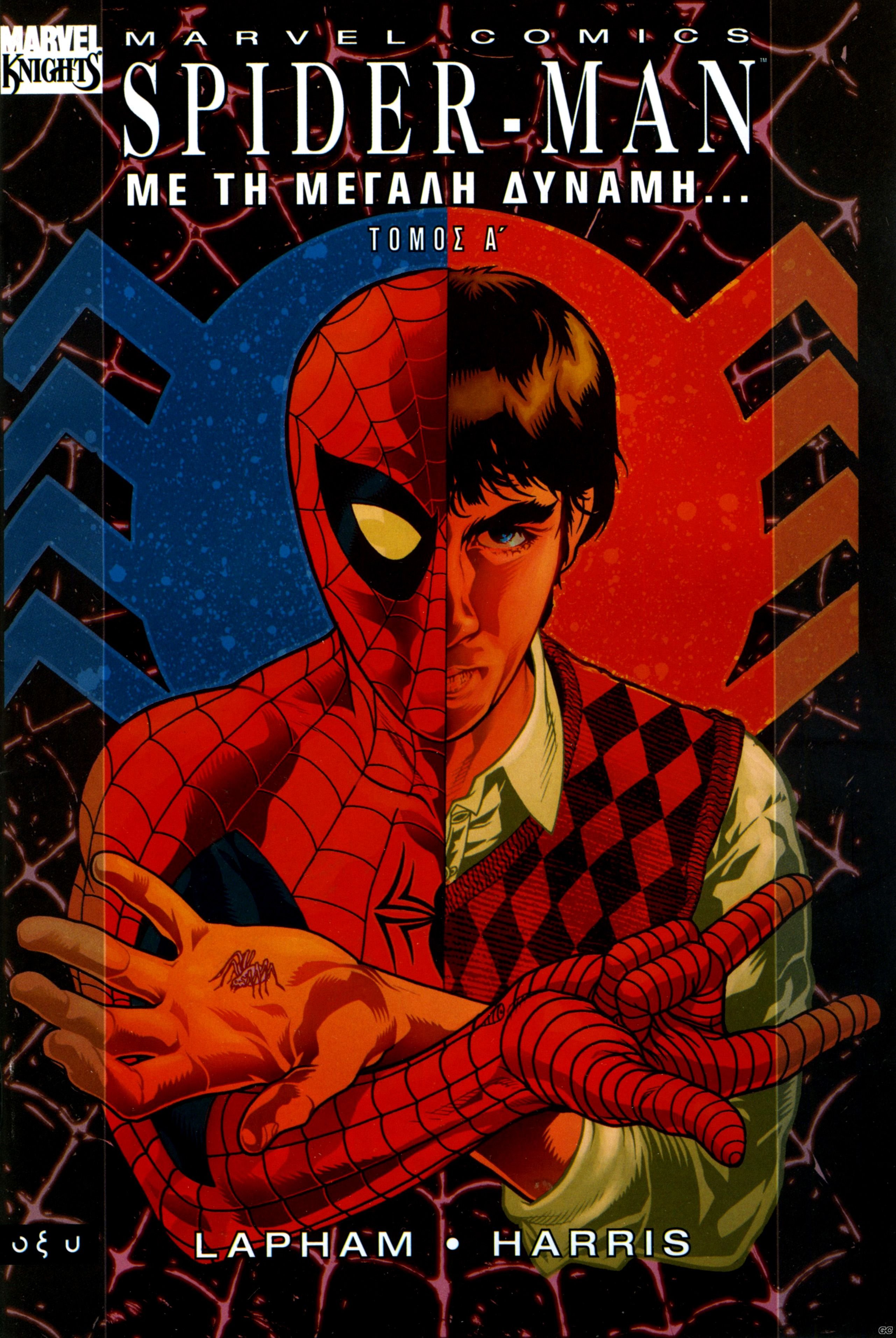 SPIDER-MAN: ΜΕ ΤΗ ΜΕΓΑΛΗ ΔΥΝΑΜΗ... - 2010-19 - GreekComics