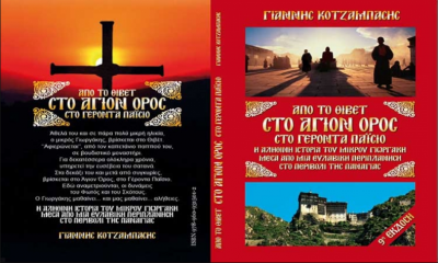 ΑΠΟ ΤΟ ΘΙΒΕΤ ΣΤΟ ΑΓΙΟ ΟΡΟΣ ΣΤΟΝ ΓΕΡΟΝΤΑ ΠΑΪΣΙΟ του ΓΙΑΝΝΗ ΚΟΤΖΑΜΠΑΣΗ ...