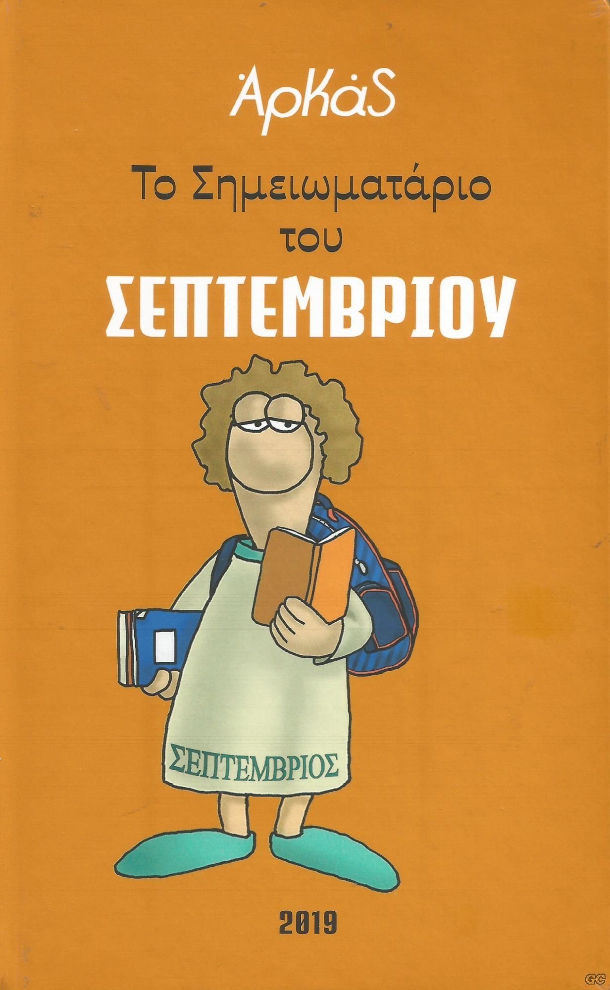 ΑΡΚΑΣ - ΤΟ ΣΗΜΕΙΩΜΑΤΑΡΙΟ ΤΟΥ ΣΕΠΤΕΜΒΡΙΟΥ - ΕΝΤΥΠΑ - GreekComics