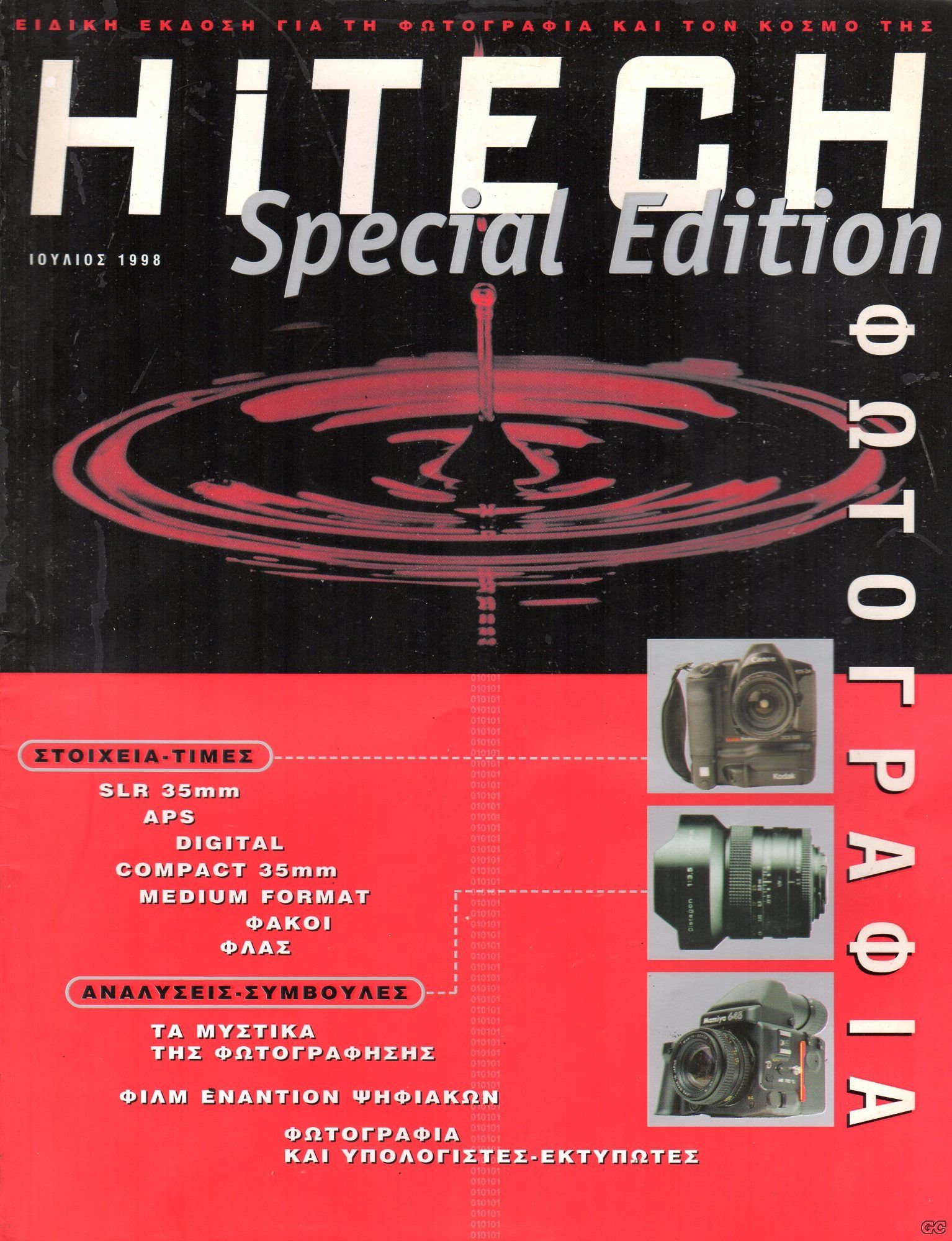 HITECH SPECIAL EDITION - ΛΟΙΠΕΣ ΕΚΔΟΣΕΙΣ >1990 - GreekComics