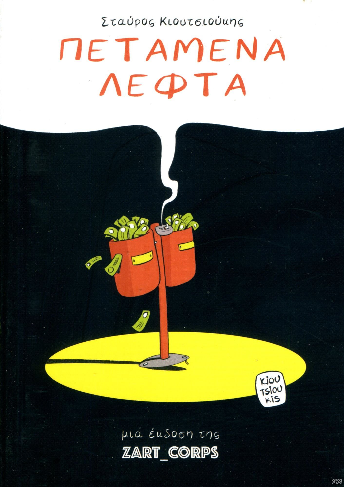 ΠΕΤΑΜΕΝΑ ΛΕΦΤΑ - 2010-19 - GreekComics