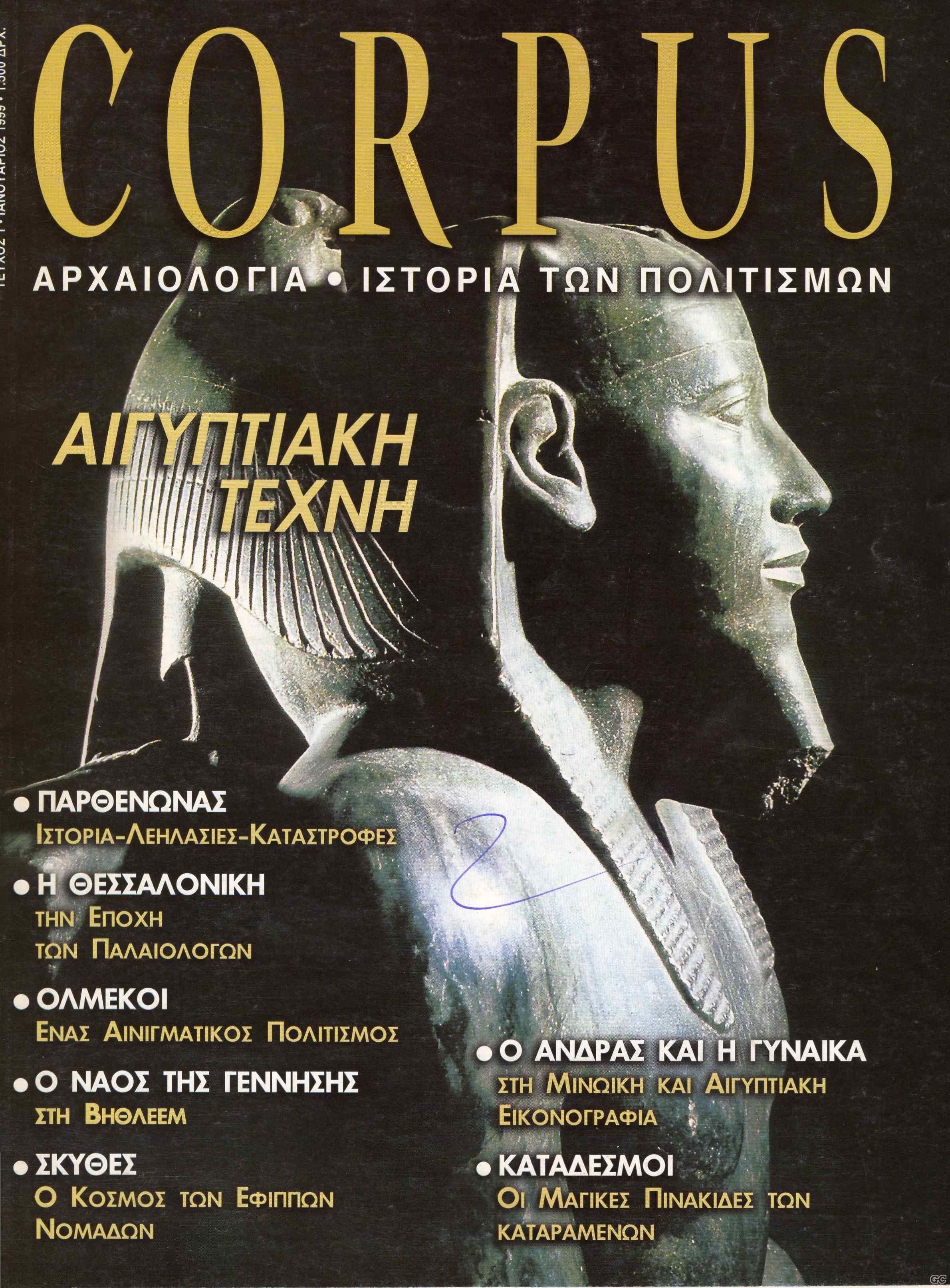 CORPUS - ΛΟΙΠΕΣ ΕΚΔΟΣΕΙΣ >1990 - GreekComics