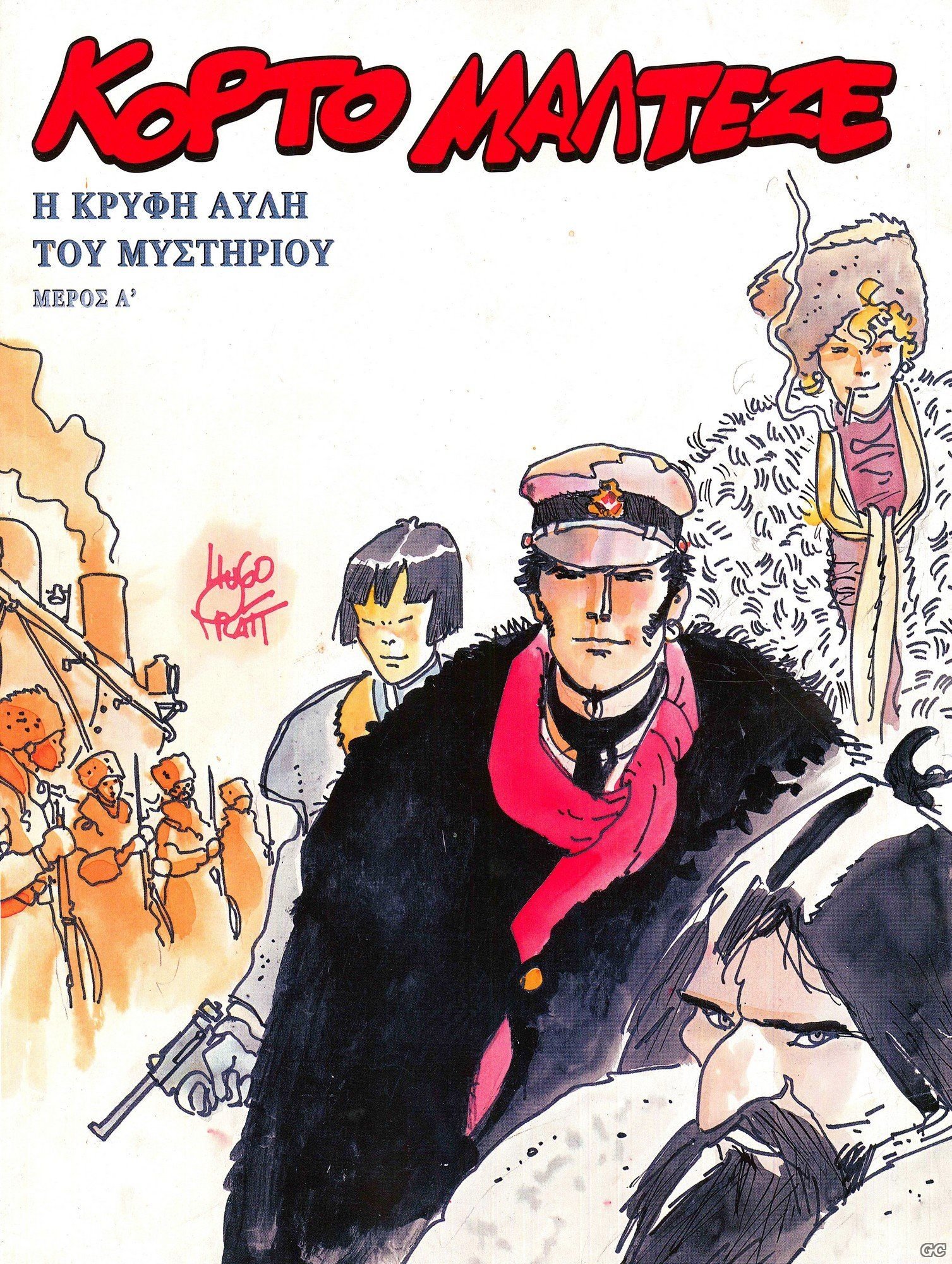 ΚΟΡΤΟ ΜΑΛΤΕΖΕ: Η ΚΡΥΦΗ ΑΥΛΗ ΤΟΥ ΜΥΣΤΗΡΙΟΥ - 2010-19 - GreekComics