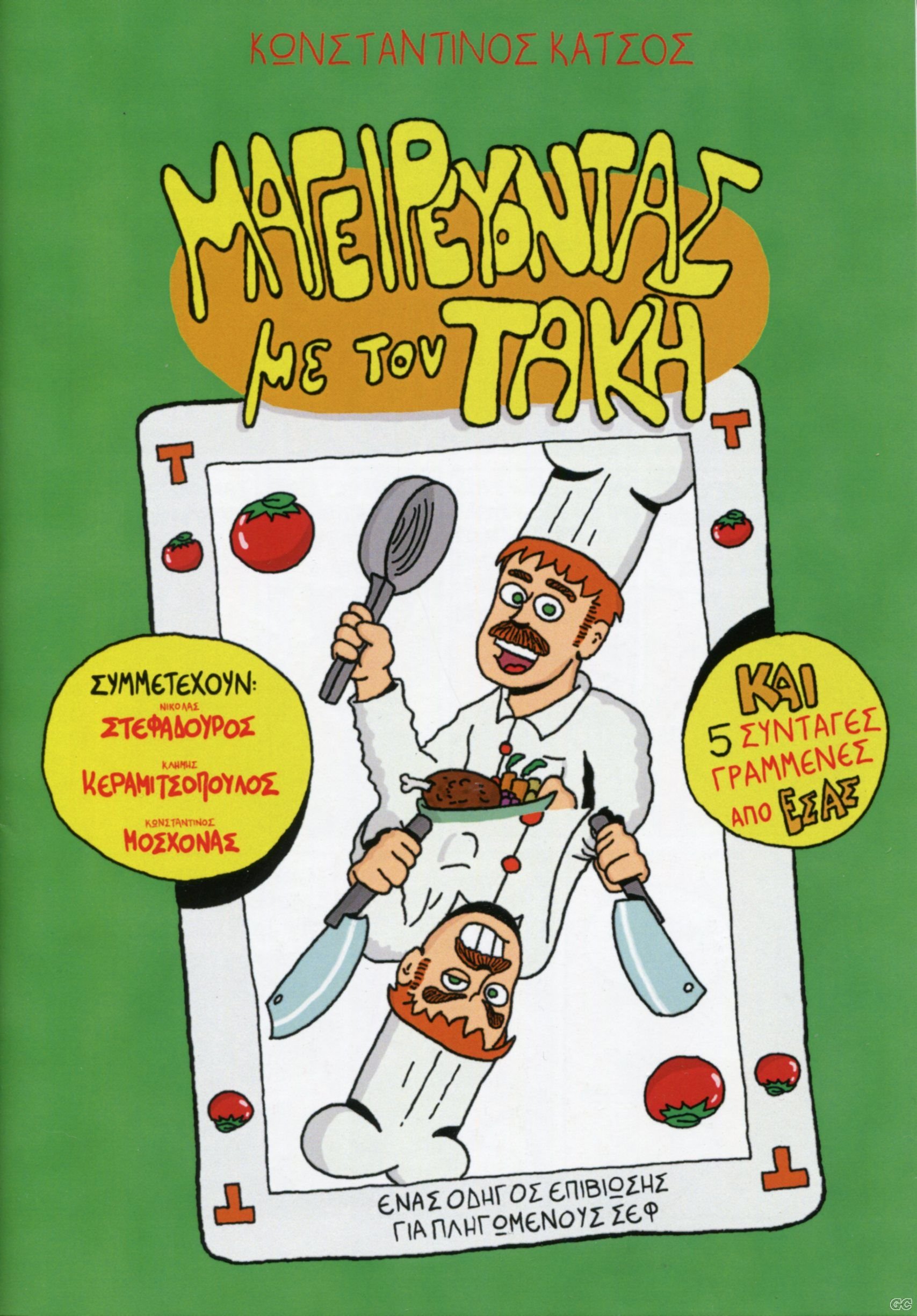ΜΑΓΕΙΡΕΥΟΝΤΑΣ ΜΕ ΤΟΝ ΤΑΚΗ - 2010-19 - GreekComics