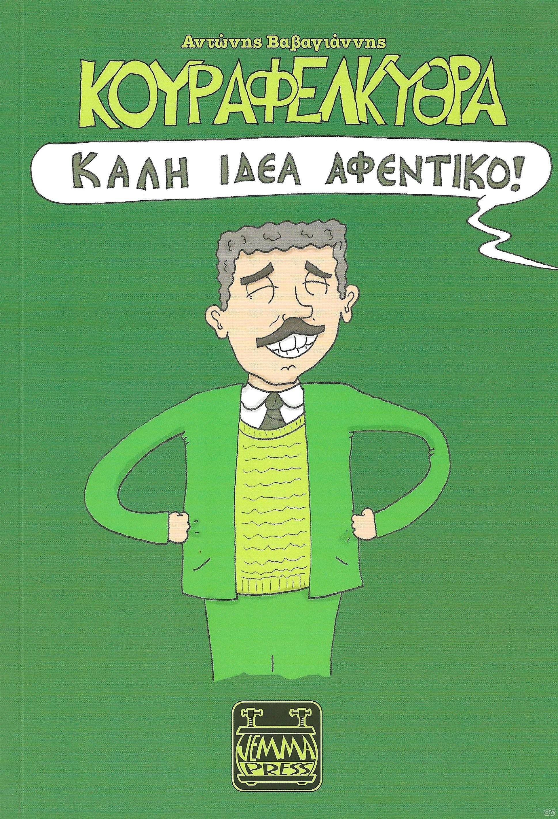 ΚΟΥΡΑΦΕΛΚΥΘΡΑ: ΚΑΛΗ ΙΔΕΑ ΑΦΕΝΤΙΚΟ! - 2010-19 - GreekComics