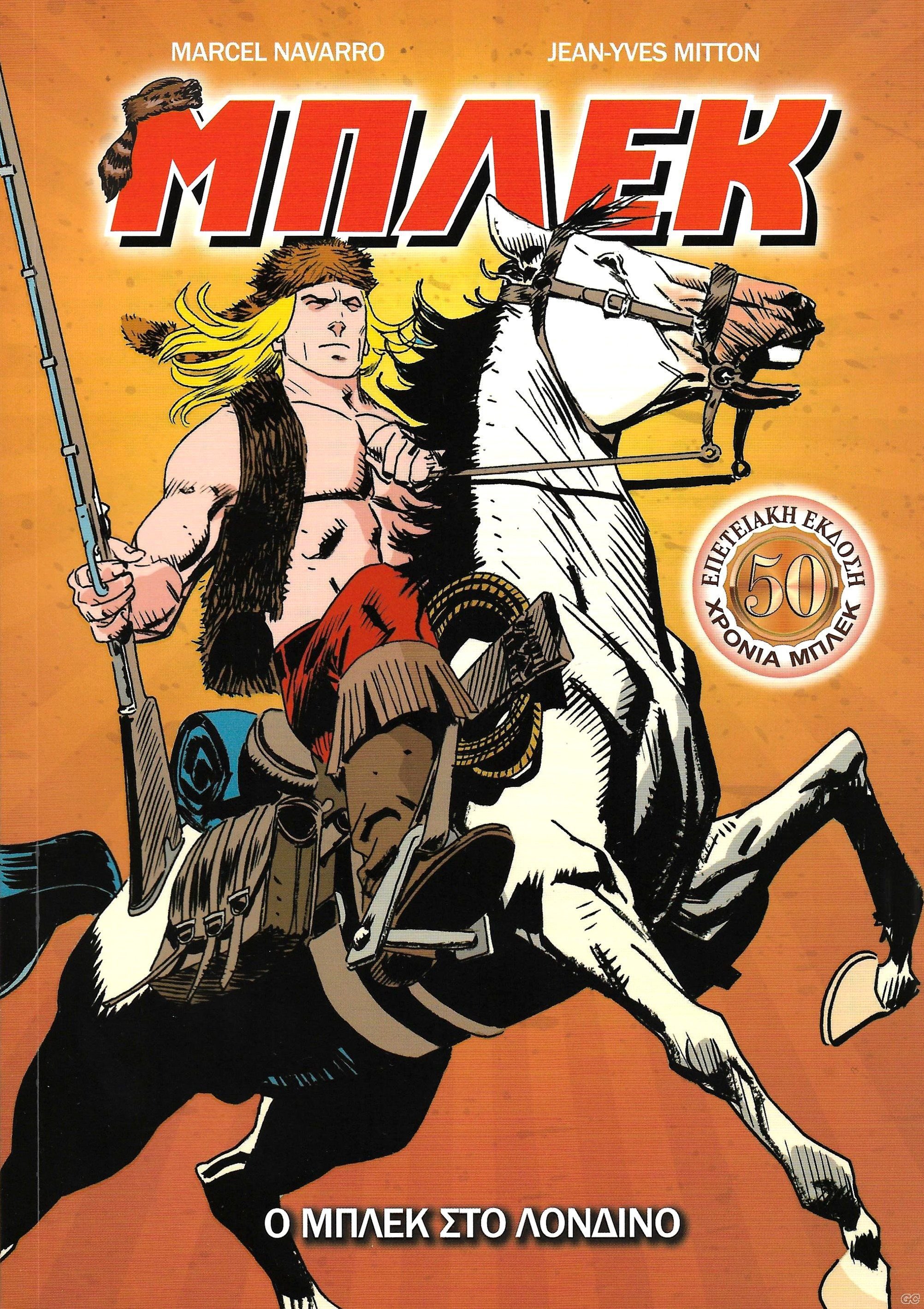 ΜΠΛΕΚ: Ο ΜΠΛΕΚ ΣΤΟ ΛΟΝΔΙΝΟ - 2010-19 - GreekComics