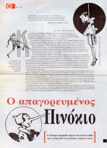 Ο απαγορευμένος Πινόκιο [Μαλανδράκης Άρης, Ελευθεροτυπία (Κυριακάτικη ...