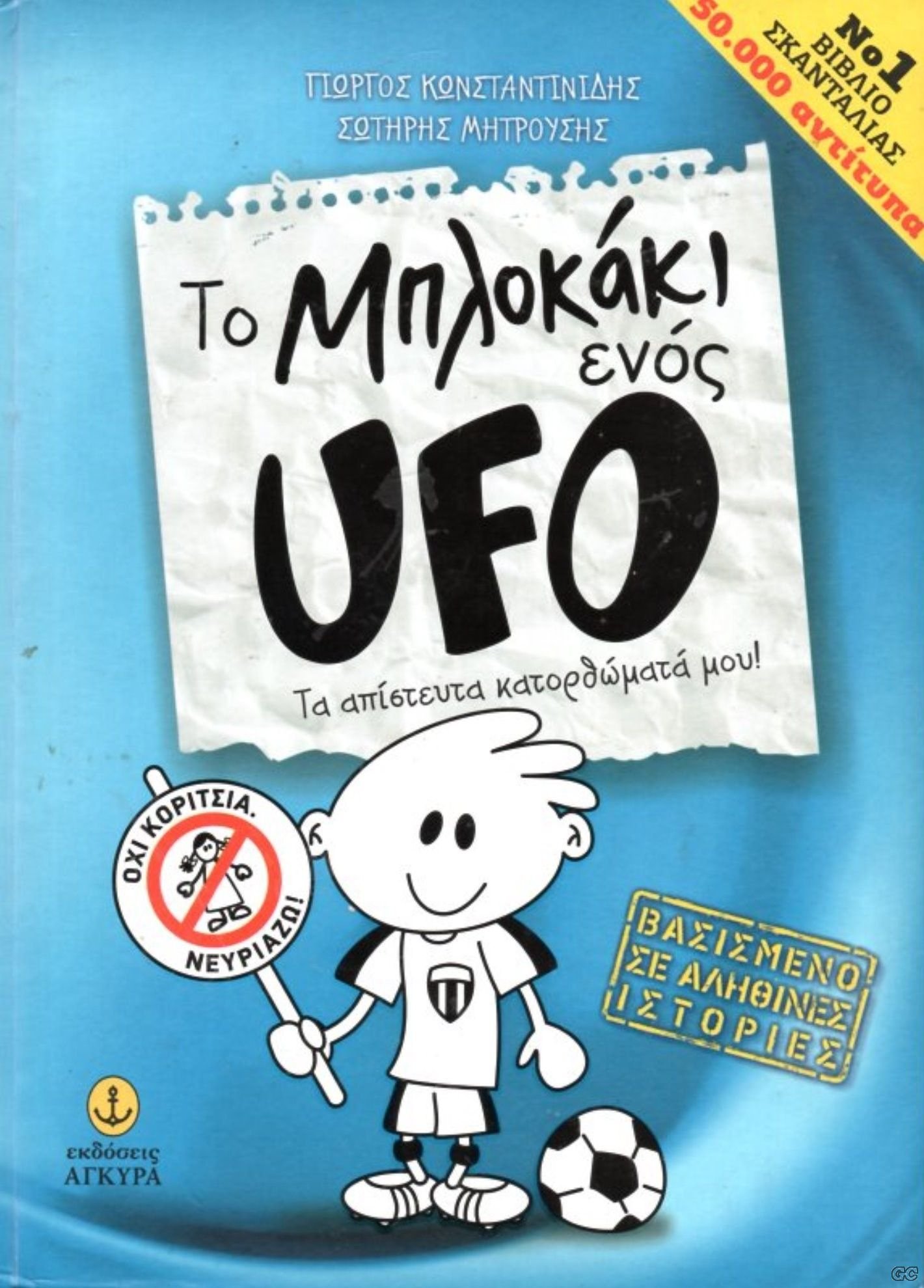 ΤΟ ΜΠΛΟΚΑΚΙ ΕΝΟΣ UFO - ΣΕΙΡΕΣ ΒΙΒΛΙΩΝ - GreekComics