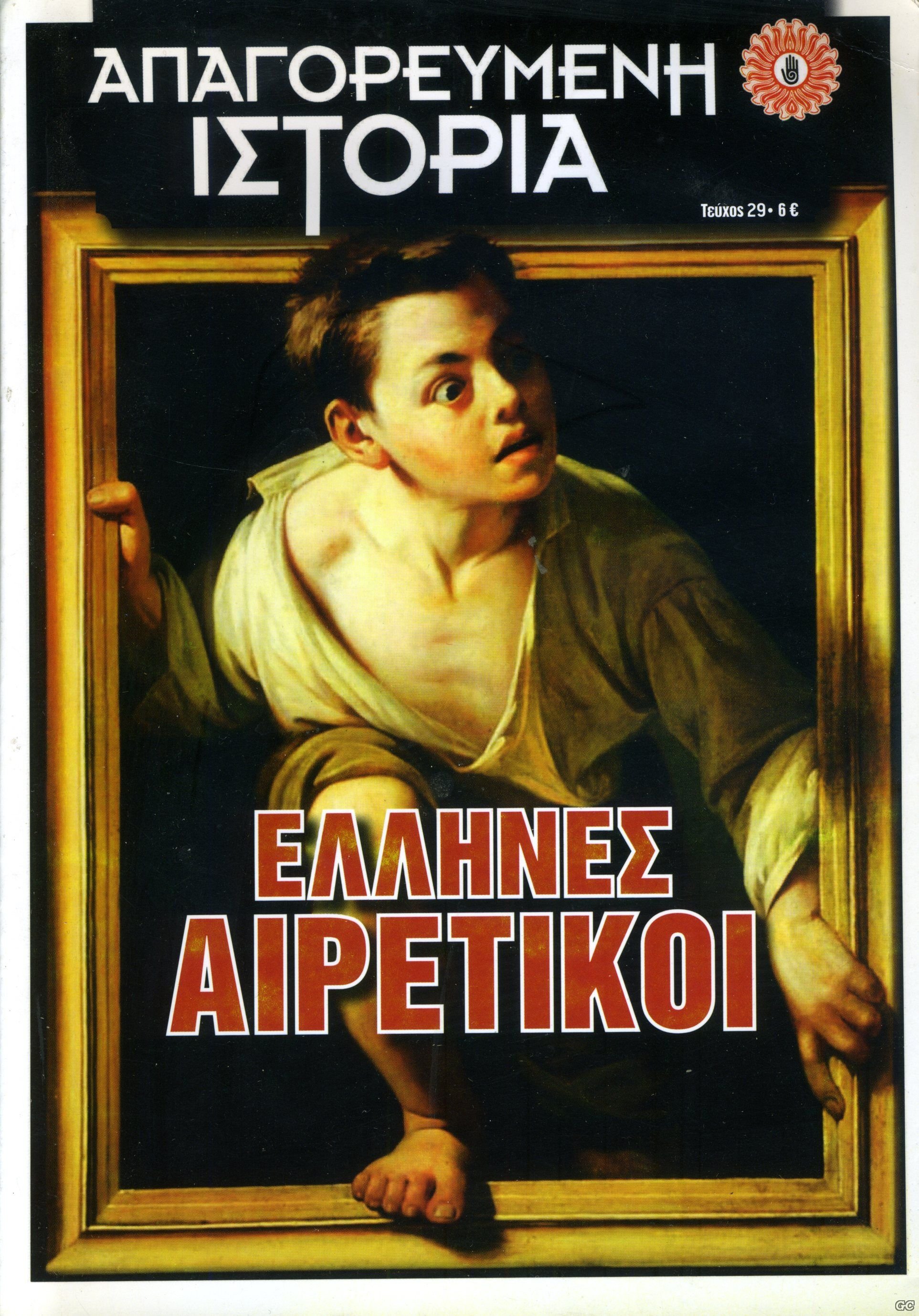 ΑΠΑΓΟΡΕΥΜΕΝΗ ΙΣΤΟΡΙΑ - ΛΟΙΠΕΣ ΕΚΔΟΣΕΙΣ >1990 - GreekComics