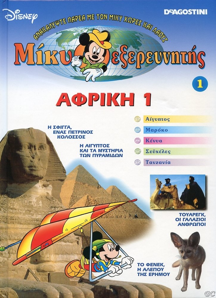 ΜΙΚΥ ΕΞΕΡΕΥΝΗΤΗΣ - ΣΕΙΡΕΣ ΒΙΒΛΙΩΝ - GreekComics