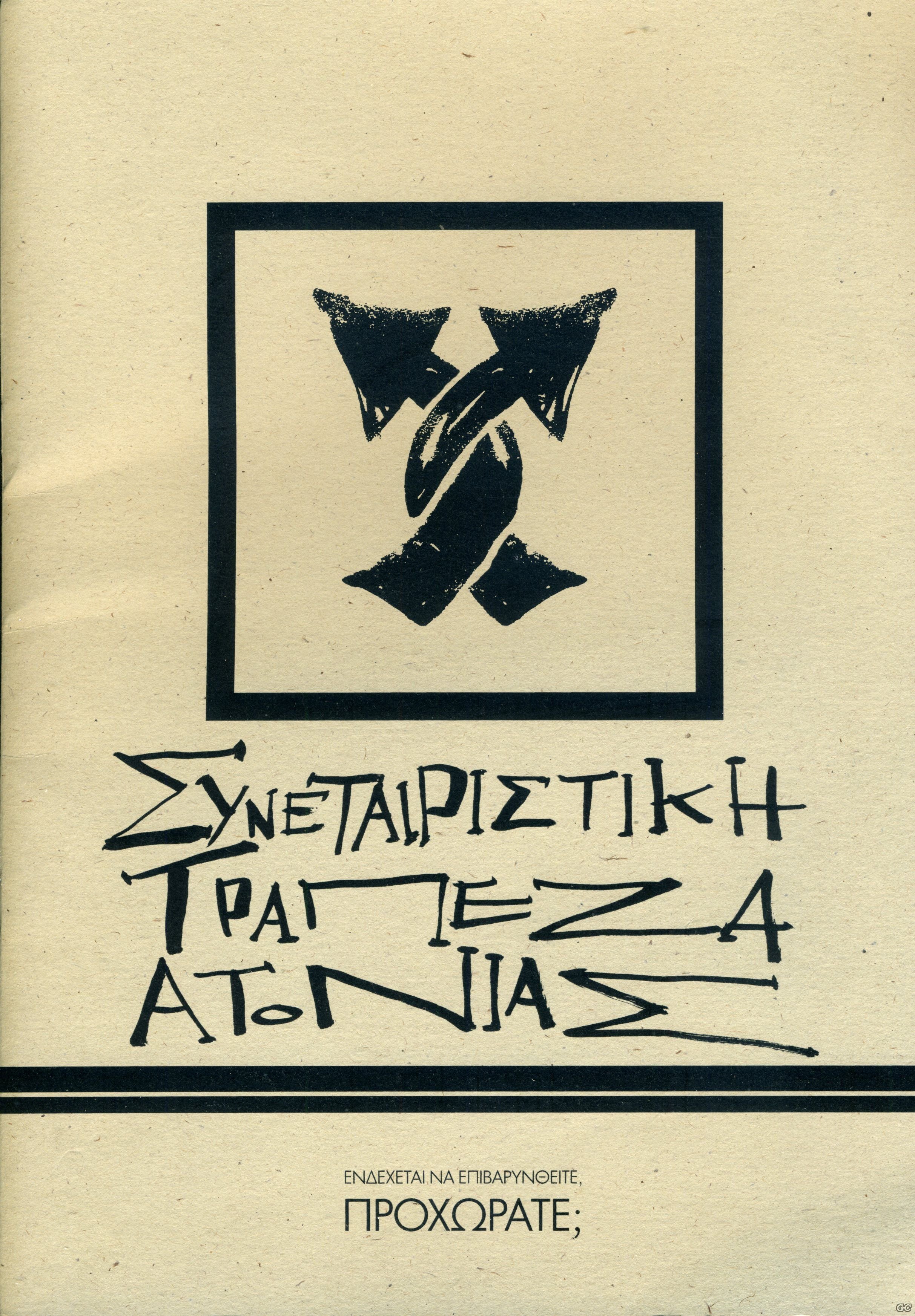 ΣΥΝΕΤΑΙΡΙΣΤΙΚΗ ΤΡΑΠΕΖΑ ΑΤΟΝΙΑΣ - 2010-19 - GreekComics