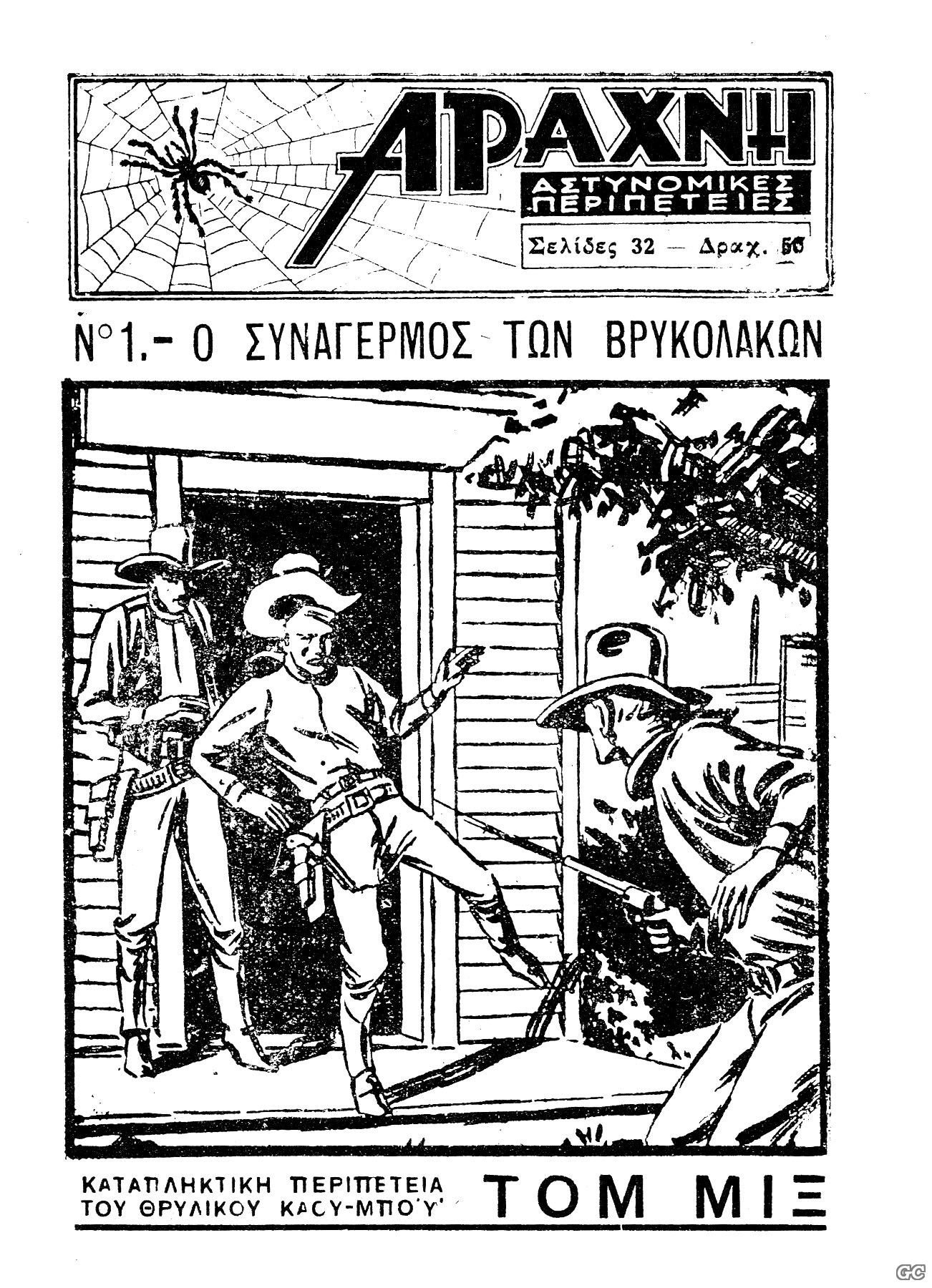 ΑΡΑΧΝΗ - ΛΑΪΚΑ ΑΝΑΓΝΩΣΜΑΤΑ (pulp) - GreekComics