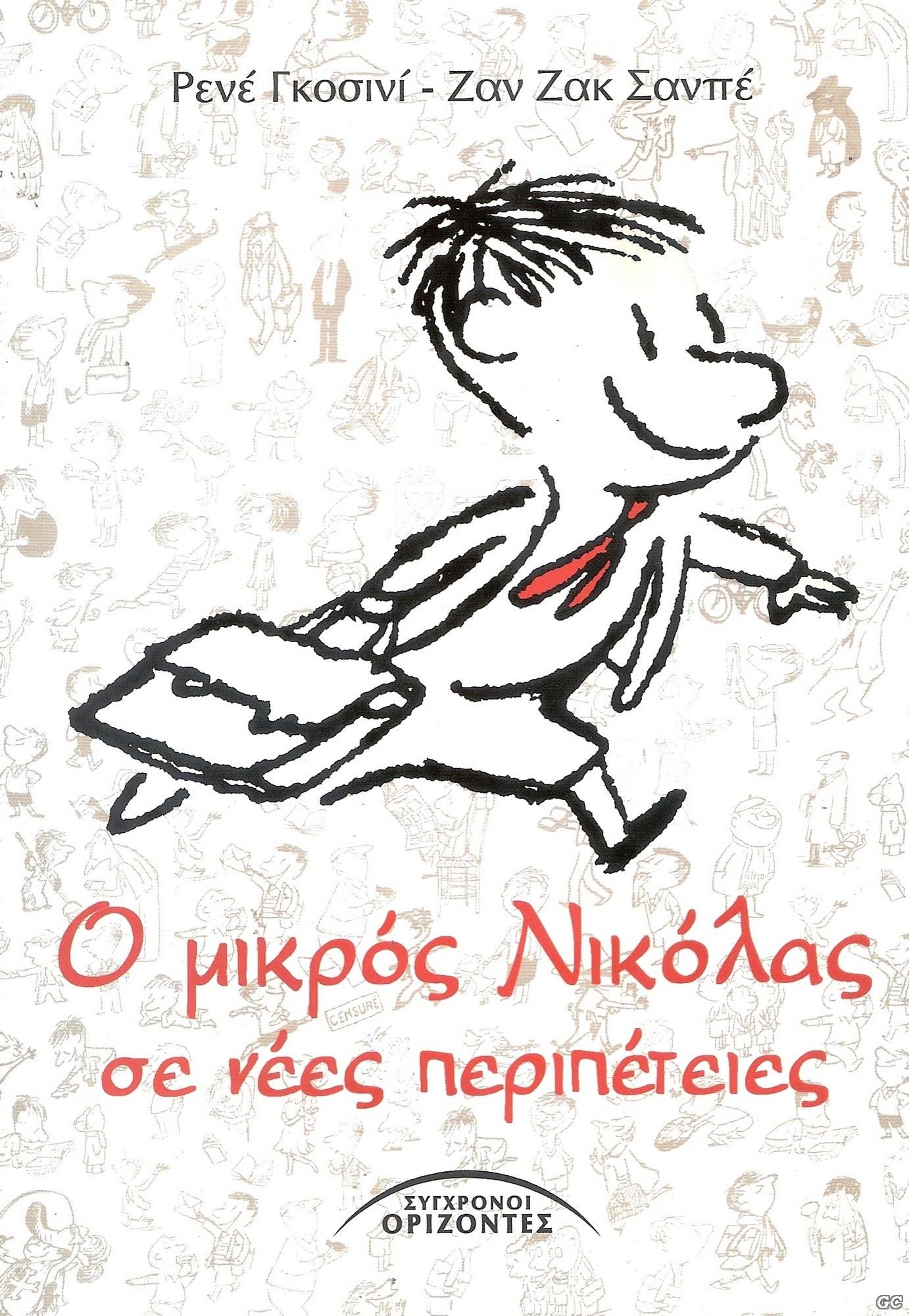 Ο ΜΙΚΡΟΣ ΝΙΚΟΛΑΣ ΣΕ ΝΕΕΣ ΠΕΡΙΠΕΤΕΙΕΣ - ΣΕΙΡΕΣ ΒΙΒΛΙΩΝ - GreekComics
