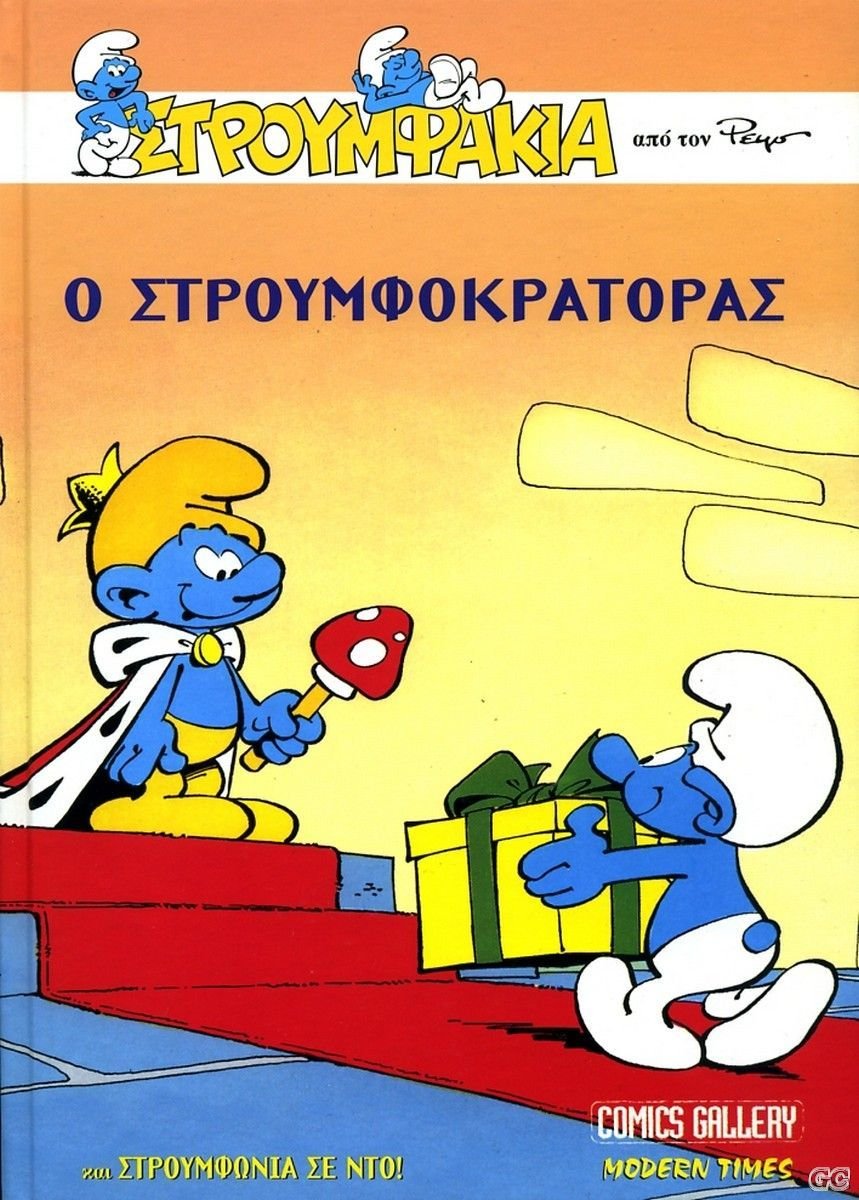ΣΤΡΟΥΜΦΑΚΙΑ - 2000-09 - GreekComics