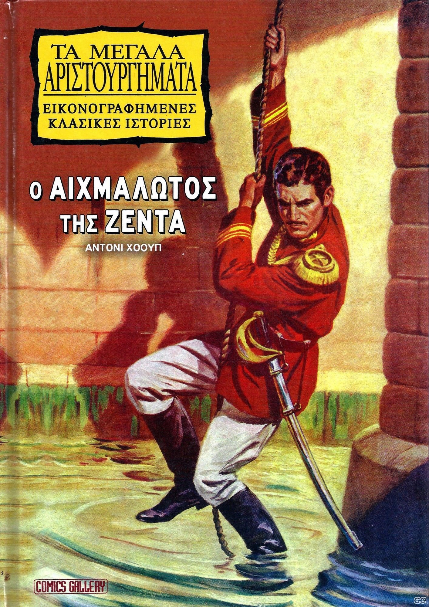 ΤΑ ΜΕΓΑΛΑ ΑΡΙΣΤΟΥΡΓΗΜΑΤΑ: ΕΙΚΟΝΟΓΡΑΦΗΜΕΝΕΣ ΚΛΑΣΙΚΕΣ ΙΣΤΟΡΙΕΣ - 2000-09 ...