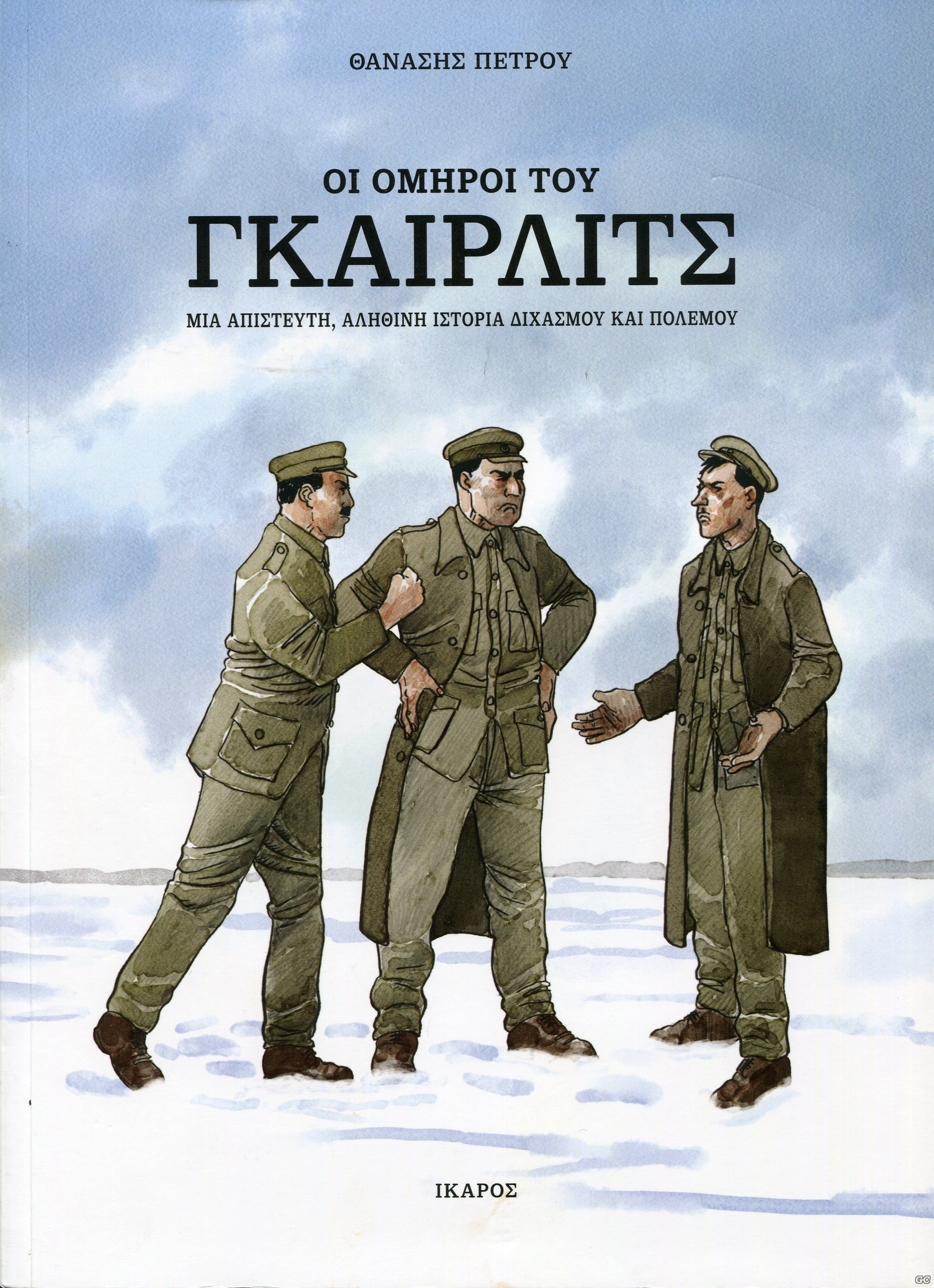 ΟΙ ΟΜΗΡΟΙ ΤΟΥ ΓΚΑΙΡΛΙΤΣ - >2020 - GreekComics