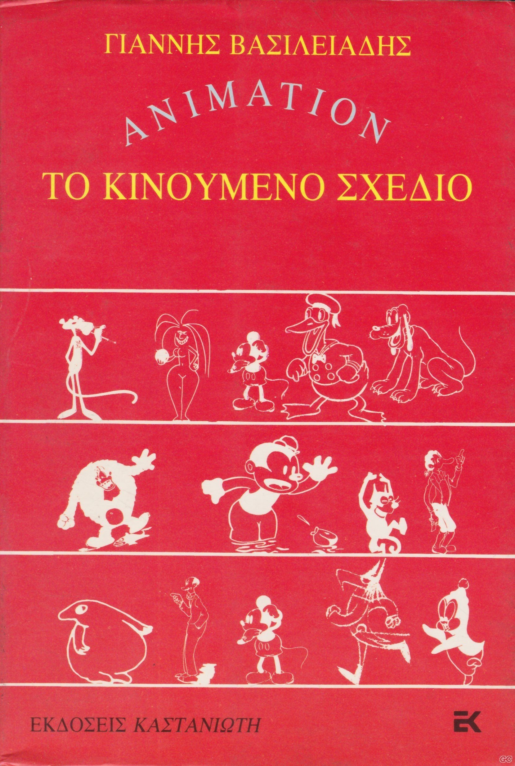 ANIMATION: ΤΟ ΚΙΝΟΥΜΕΝΟ ΣΧΕΔΙΟ - ΒΙΒΛΙΑ - GreekComics