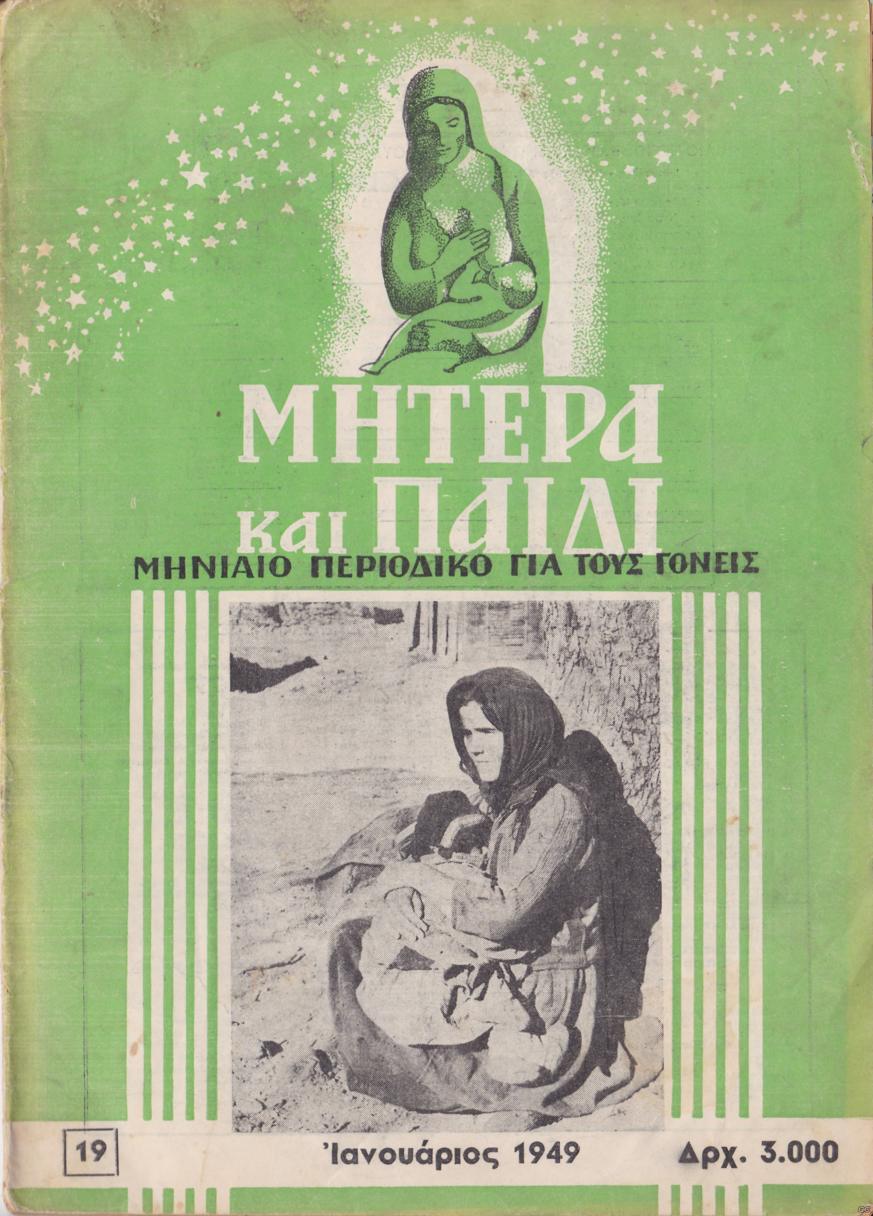 ΜΗΤΕΡΑ ΚΑΙ ΠΑΙΔΙ - ΛΟΙΠΕΣ ΕΚΔΟΣΕΙΣ