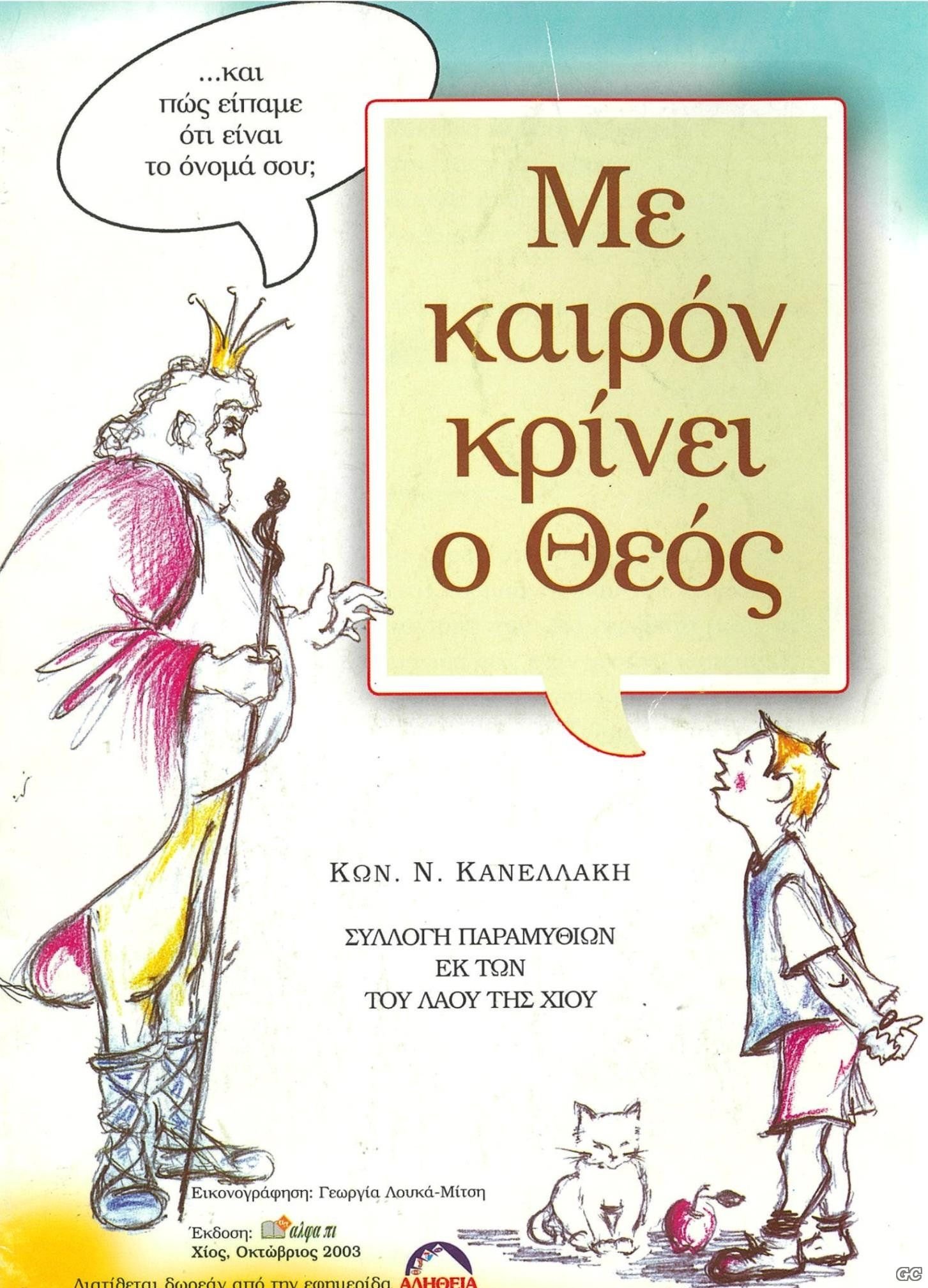 ΣΥΛΛΟΓΗ ΠΑΡΑΜΥΘΙΩΝ ΕΚ ΤΩΝ ΤΟΥ ΛΑΟΥ ΤΗΣ ΧΙΟΥ - ΛΟΙΠΕΣ ΕΚΔΟΣΕΙΣ