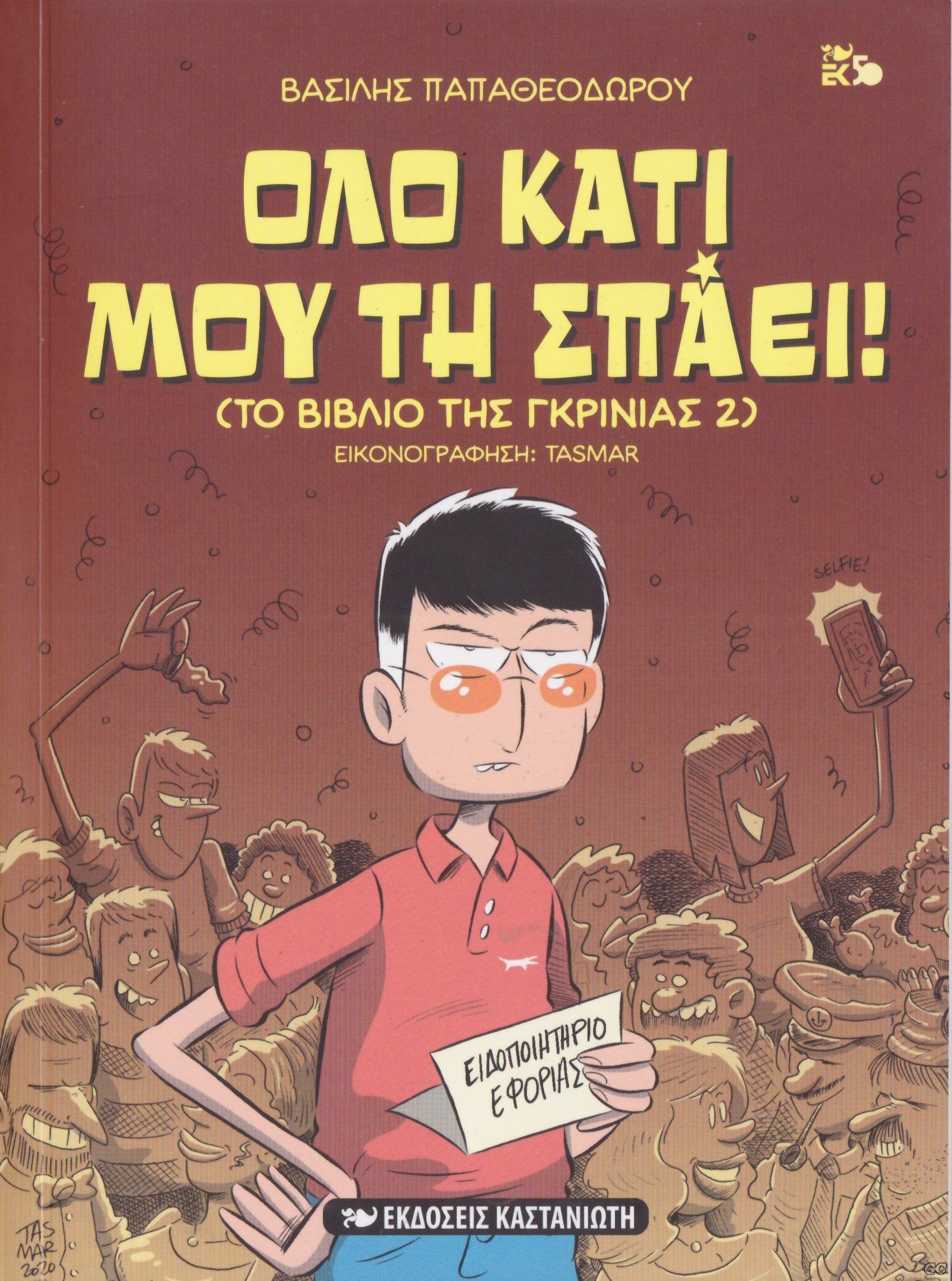 ΟΛΟ ΚΑΤΙ ΜΟΥ ΤΗ ΣΠΑΕΙ - >2020 - GreekComics