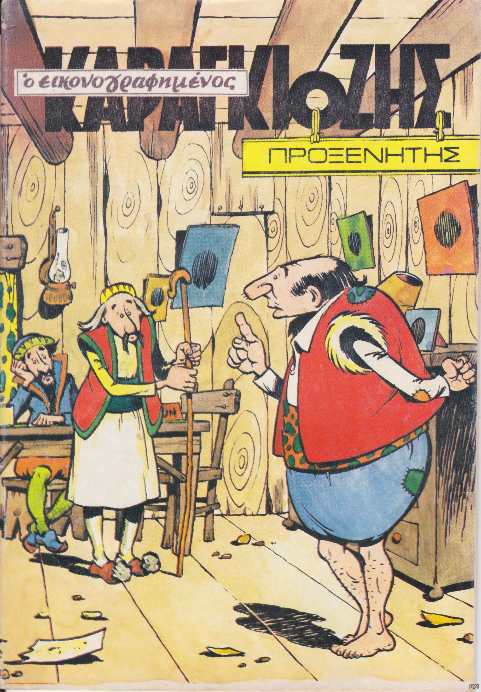 Ο ΕΙΚΟΝΟΓΡΑΦΗΜΕΝΟΣ ΚΑΡΑΓΚΙΟΖΗΣ - 1980-89 - GreekComics
