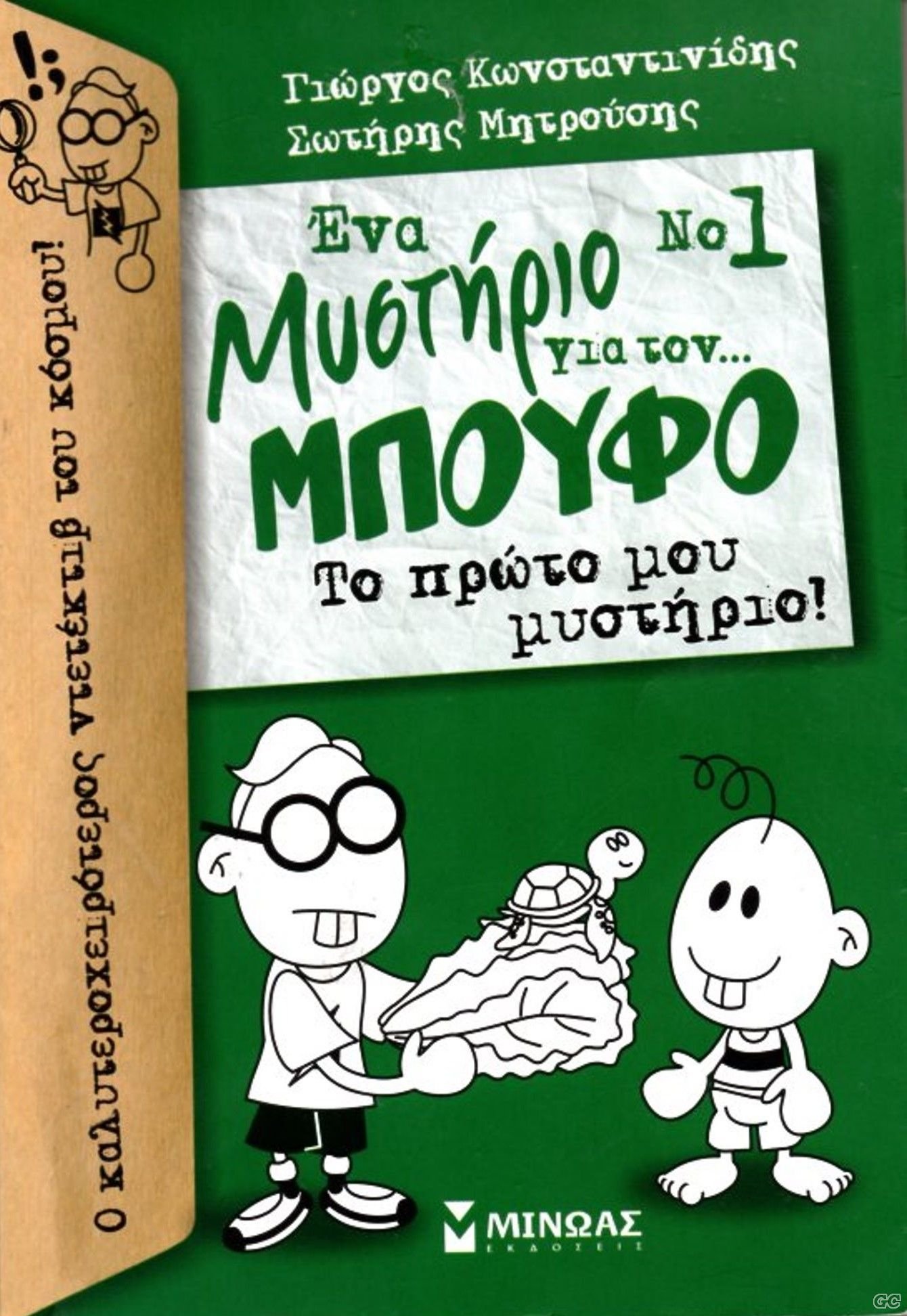 ΕΝΑ ΜΥΣΤΗΡΙΟ ΓΙΑ ΤΟΝ ΜΠΟΥΦΟ - ΣΕΙΡΕΣ ΒΙΒΛΙΩΝ - GreekComics